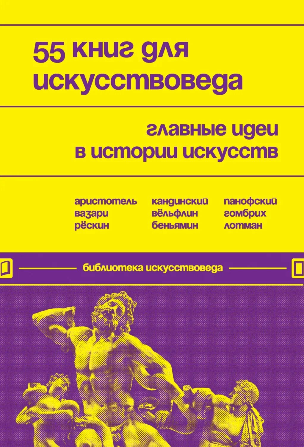 55 книг для искусствоведа. Главные идеи в истории искусств [Цифровая книга]