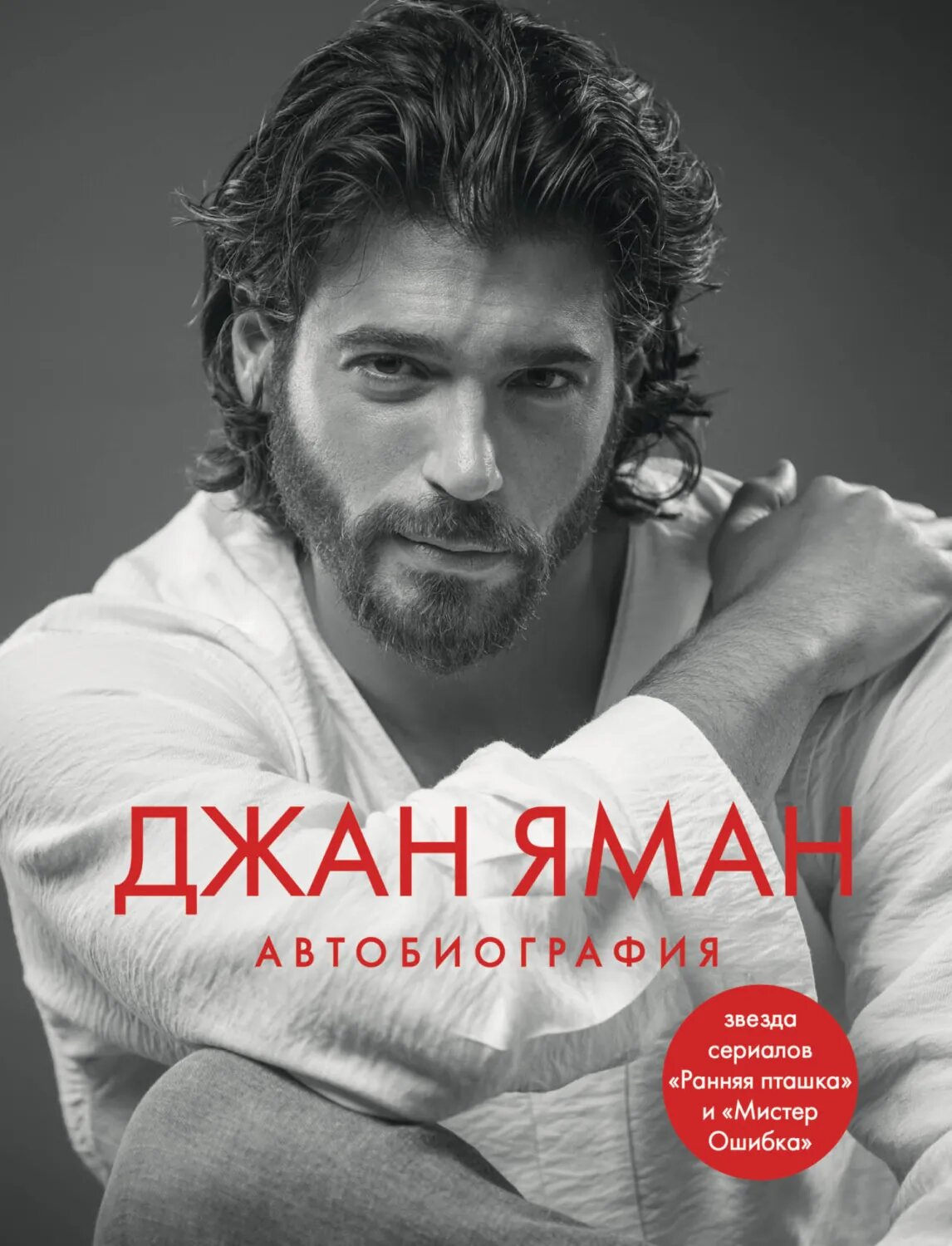 Джан Яман. Автобиография [Цифровая книга]