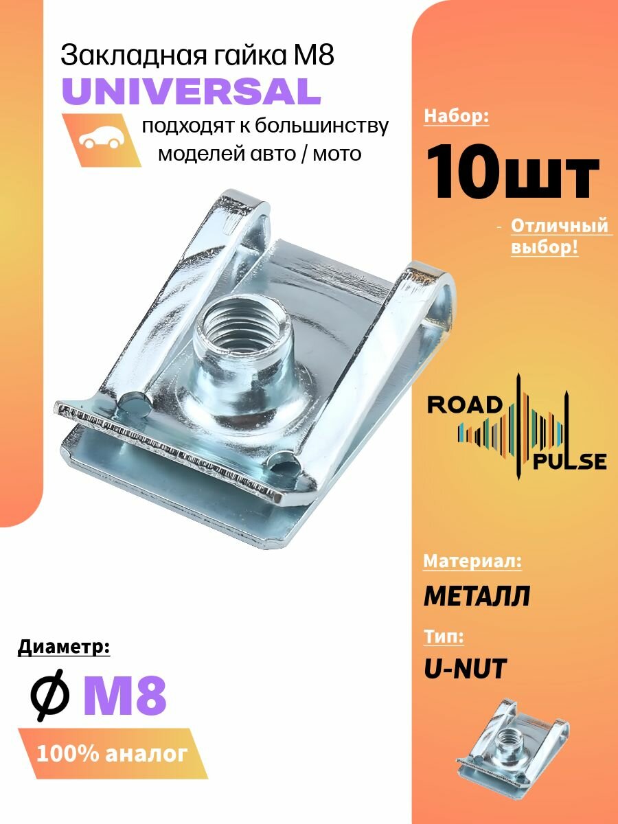Гайка автомобильная, Гайка крепежная М8 х 1, 8 мм, 10 шт.