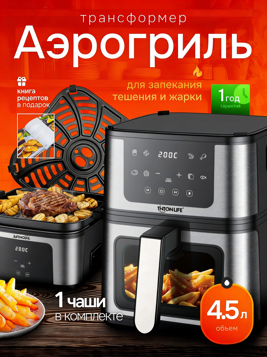 Аэрогриль электрический для дома Tinton Life, чаша 4,5 л, 8 автопрограмм, 1450 Вт, сковорода гриль, черный