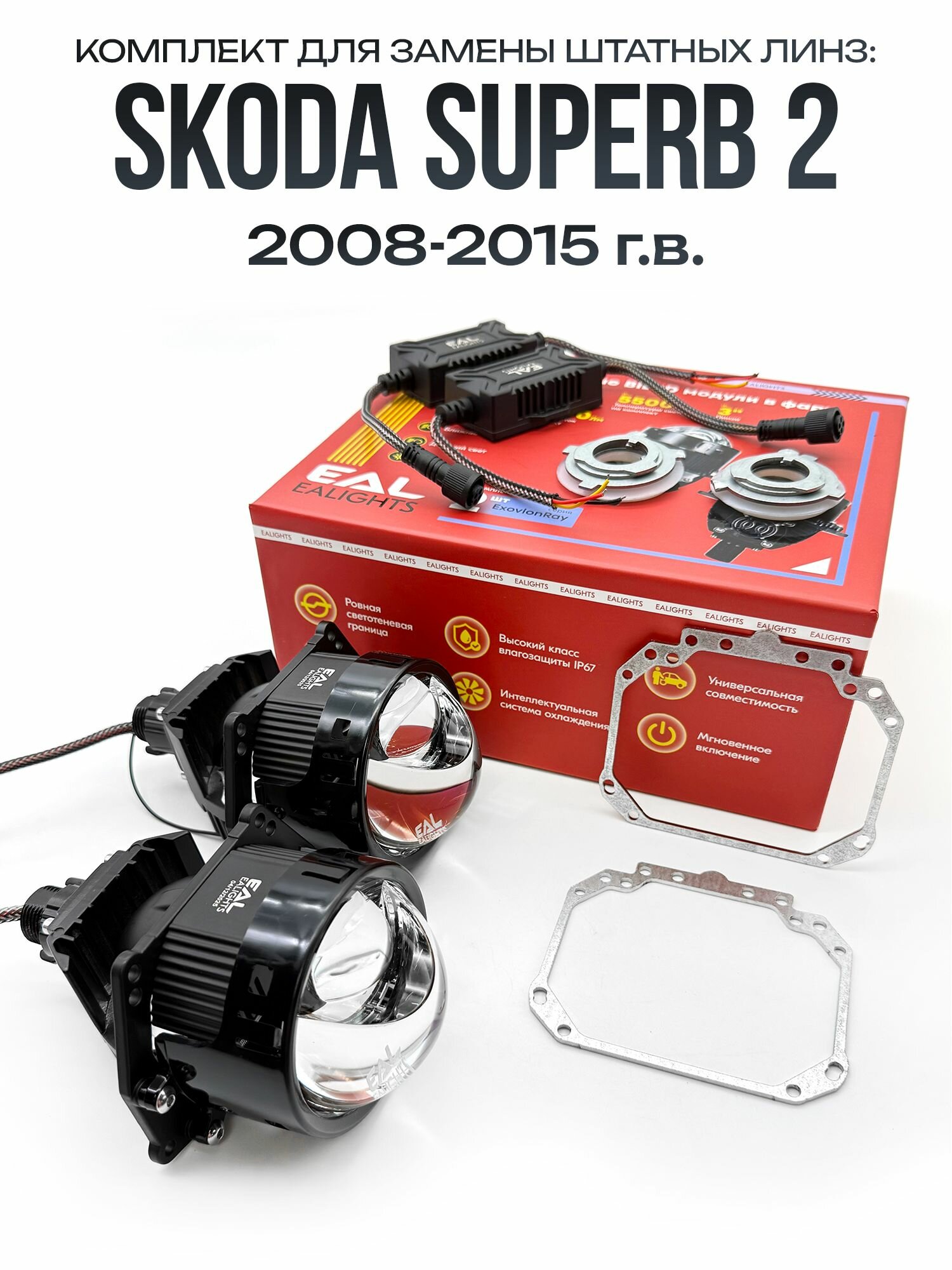 Линзы EA Laser 3.0 для замены штатных линз в фарах Skoda Superb 2 2008-2015 / Лазерные Билед модули на Шкода СуперБ 2