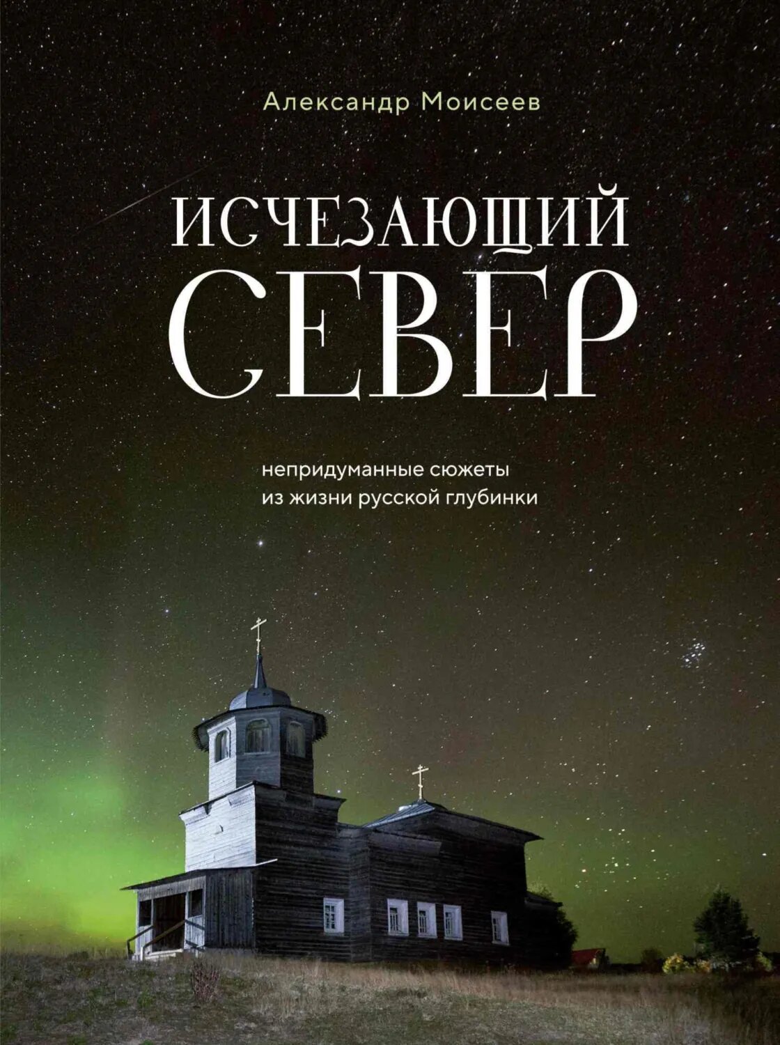 Исчезающий Север. Непридуманные сюжеты из жизни русской глубинки [Цифровая книга]