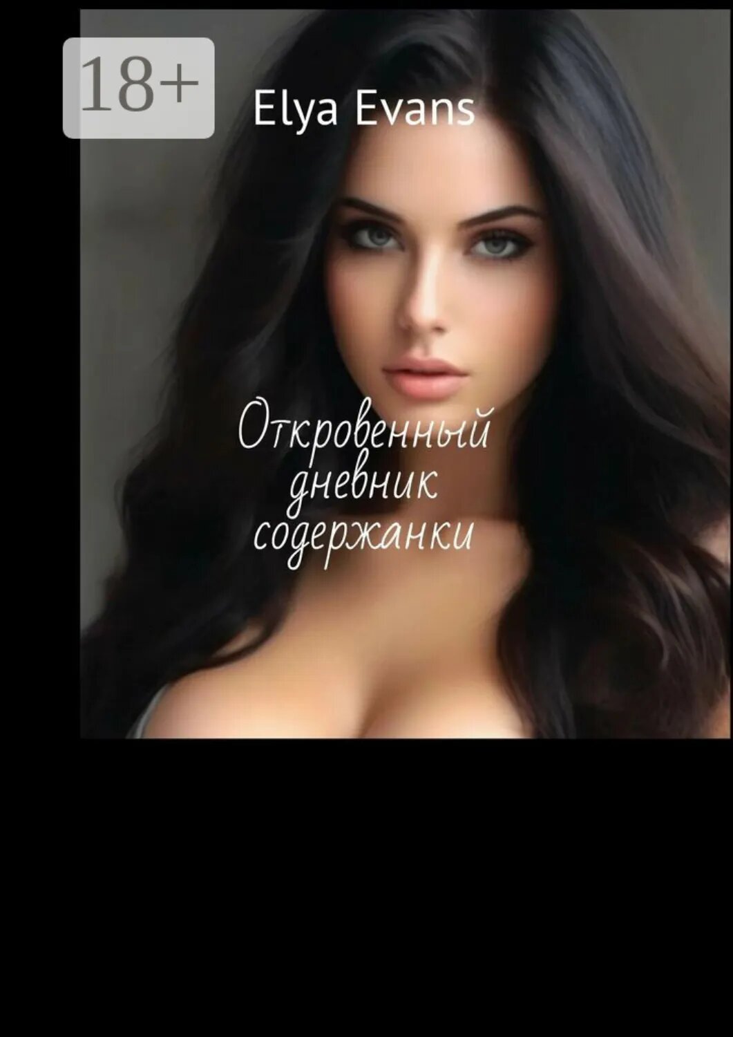 Откровенный дневник содержанки [Цифровая книга]