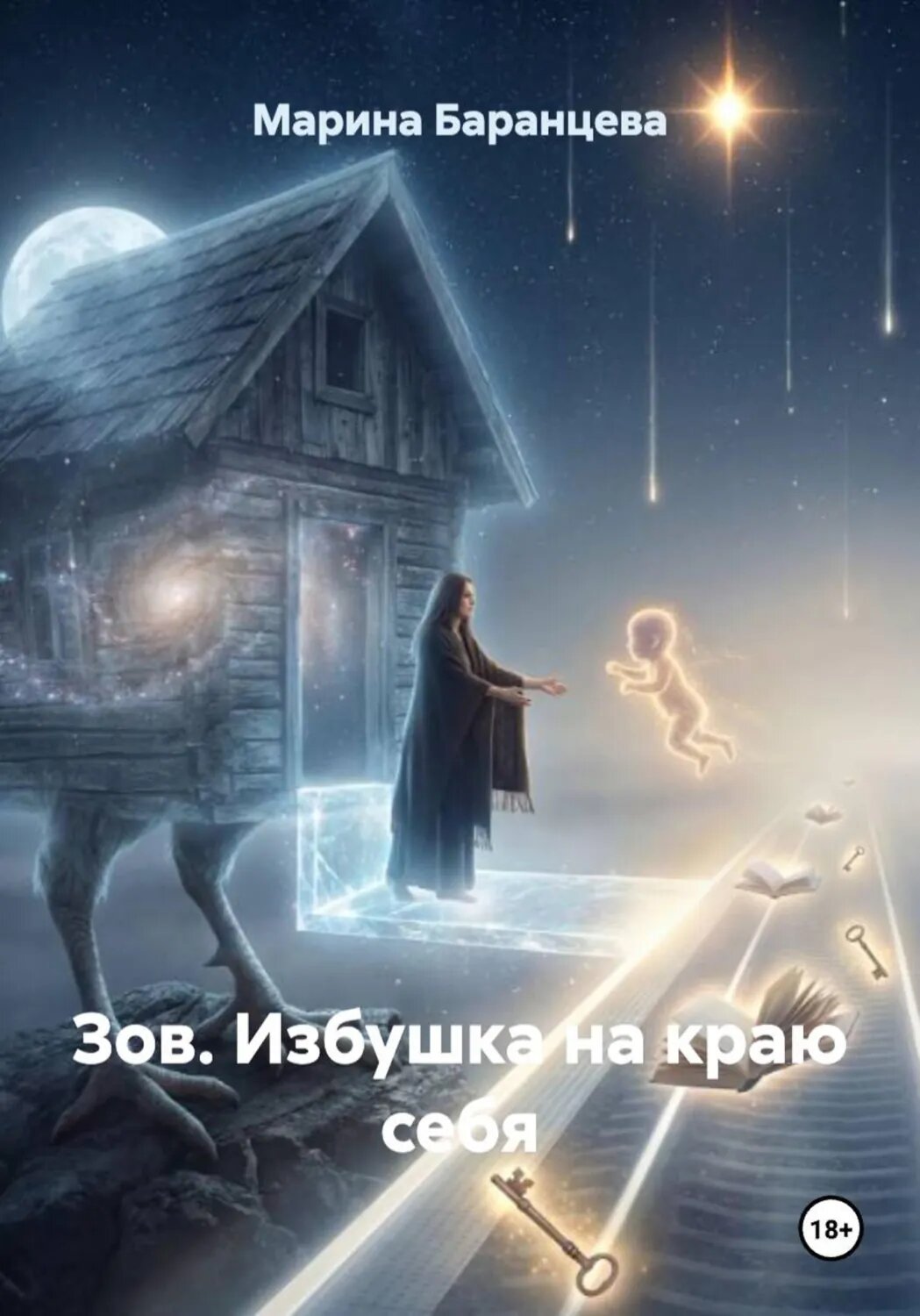 Зов. Избушка на краю себя [Цифровая книга]