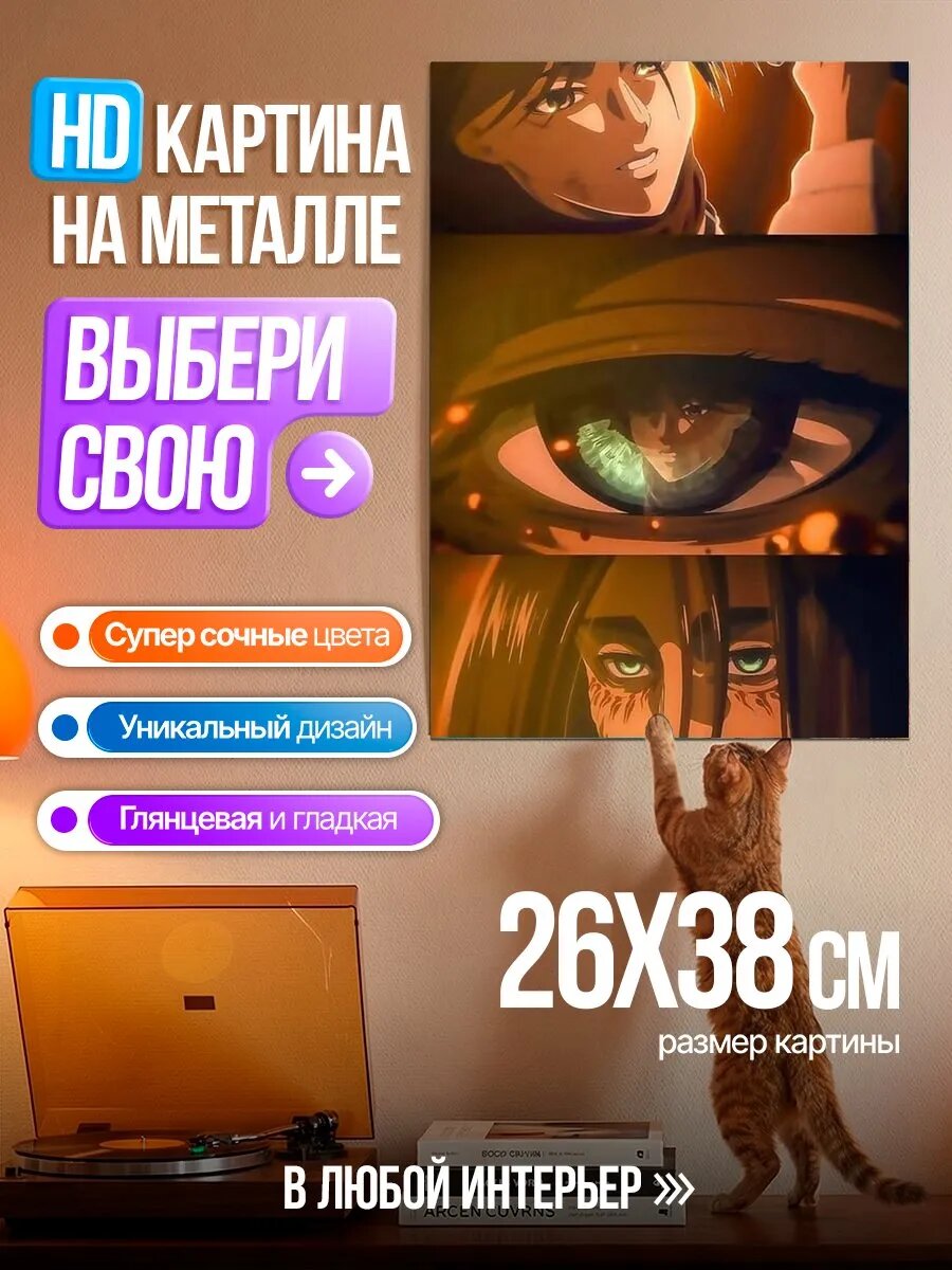 Картина на HD металле Эрен Атака Титанов