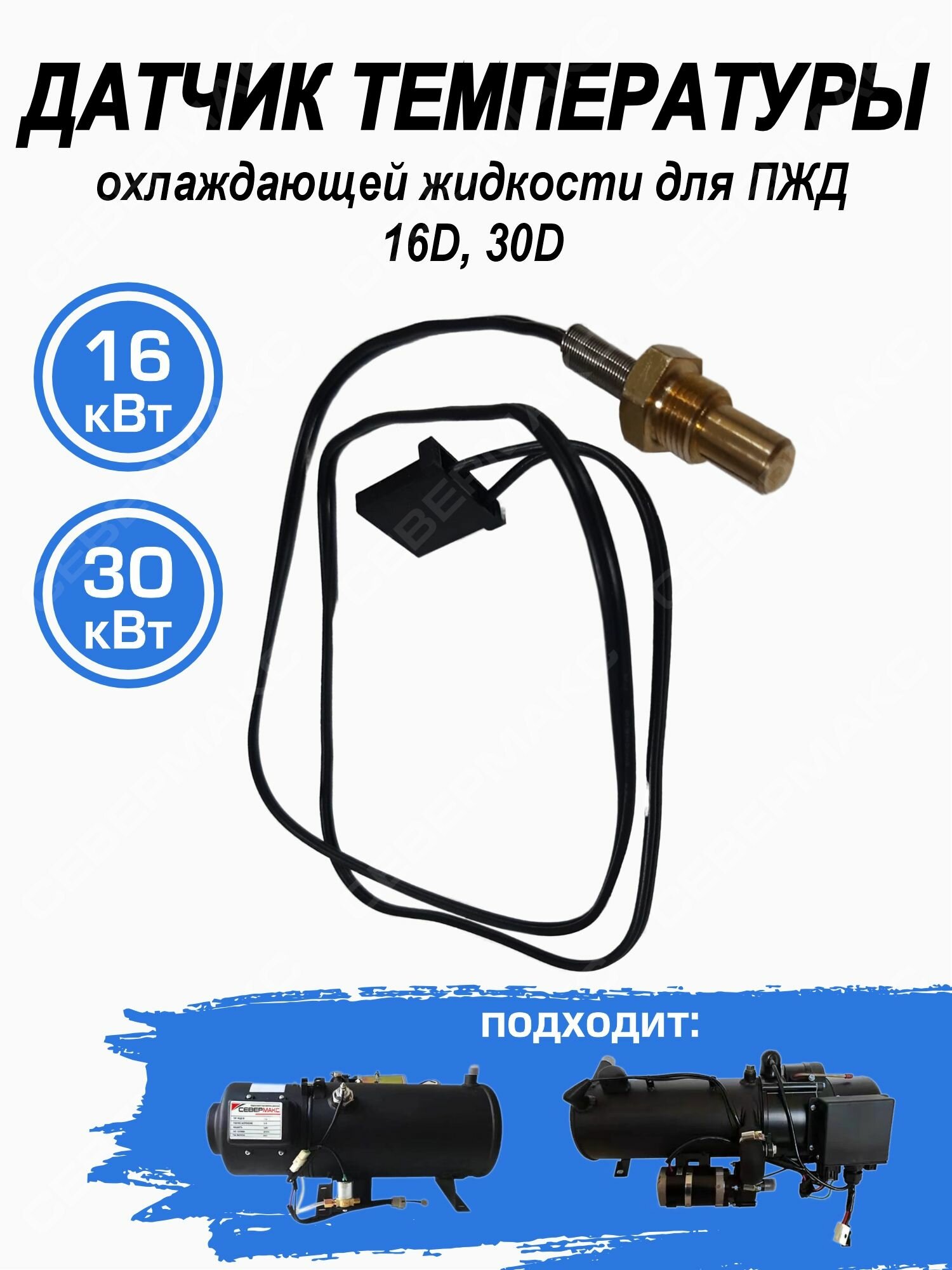 Датчик температуры охлаждающей жидкости для ПЖД 16D,30D