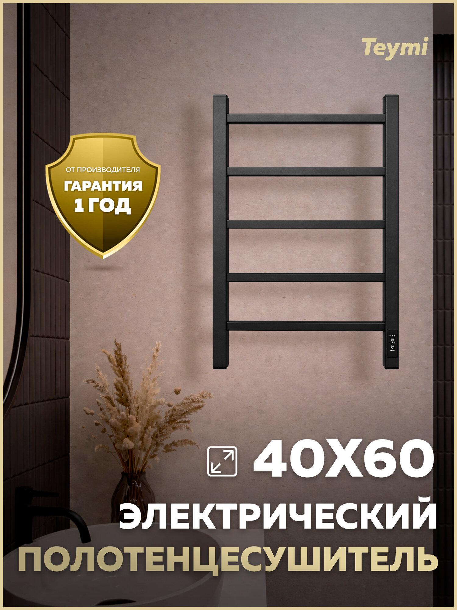 Полотенцесушитель электрический с диммером Teymi Netta 5п 400х600 черный матовый E80403