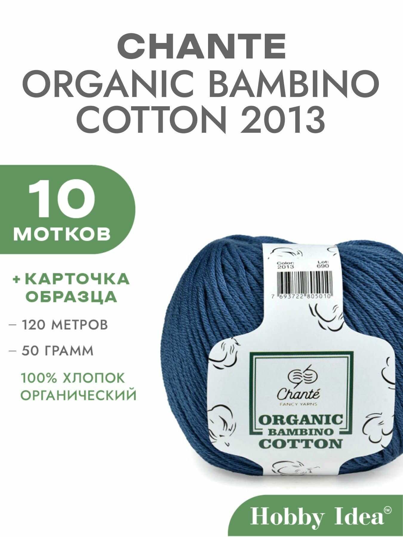 Пряжа Chante Organic Bambino Cotton 2013 Синий 10 мотков (Нитки хлопковые Шантэ Органик Бамбино Коттон)