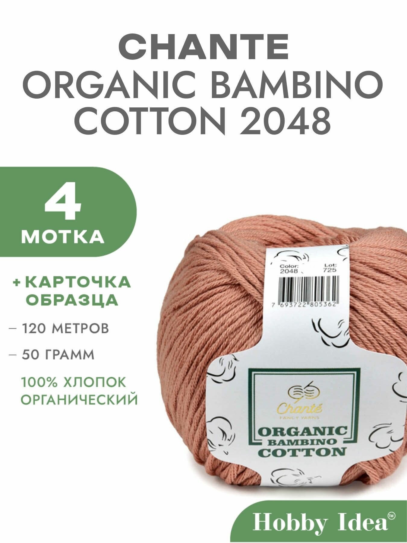 Пряжа Chante Organic Bambino Cotton 2048 Молочный шоколад 4 мотка (Нитки хлопковые Шантэ Органик Бамбино Коттон)