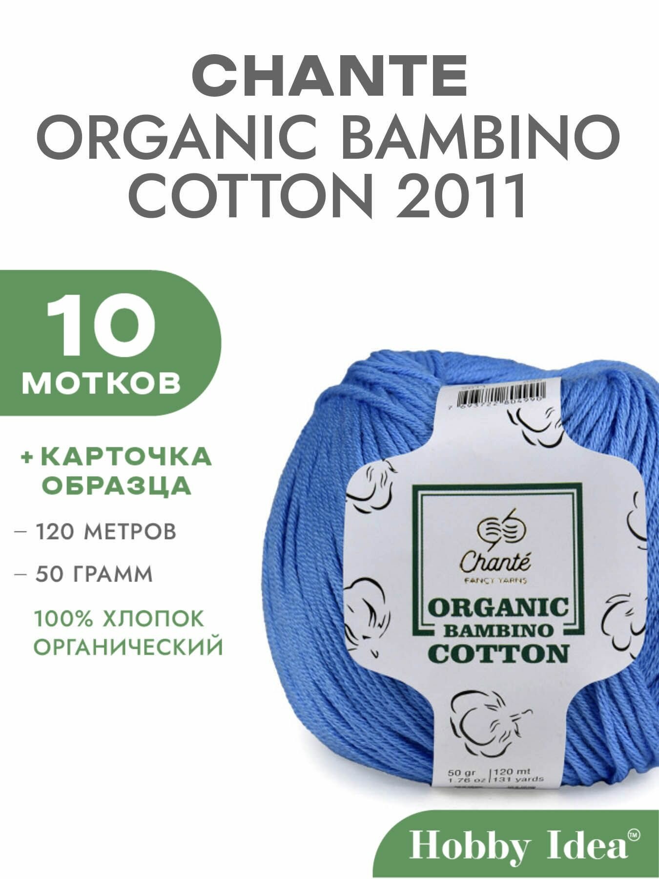 Пряжа Chante Organic Bambino Cotton 2011 Голубой 10 мотков (Нитки хлопковые Шантэ Органик Бамбино Коттон)