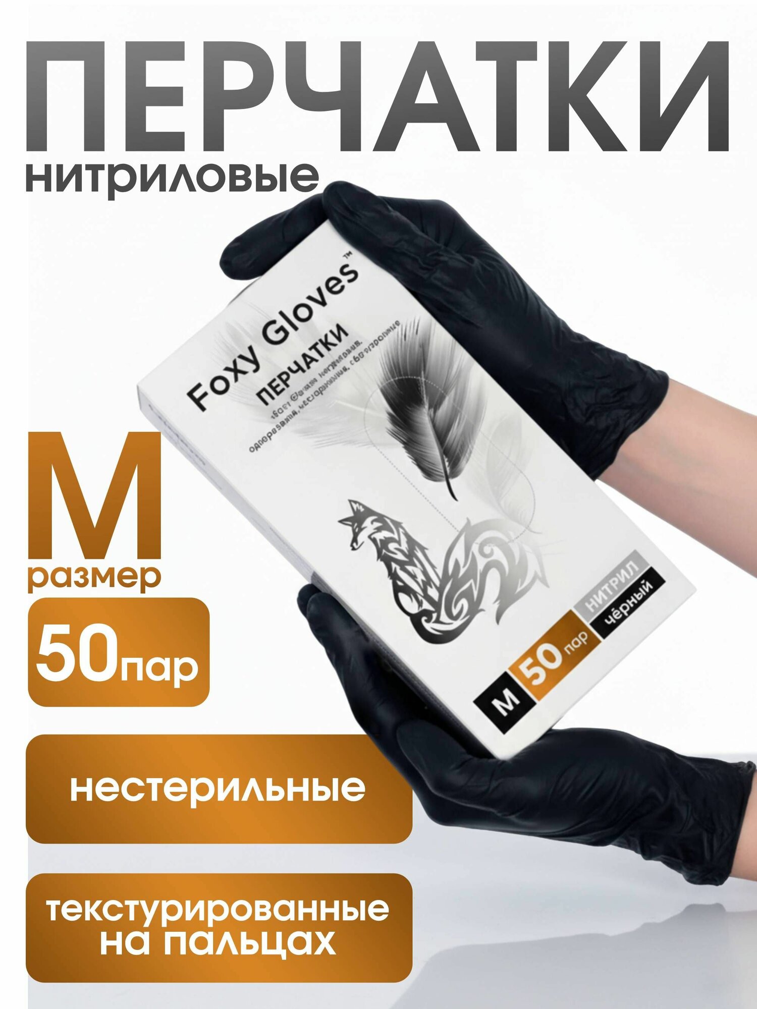 Перчатки одноразовые нитриловые M, черные, 50 пар 100 шт, FOXY-GLOVES, 100% нитрил