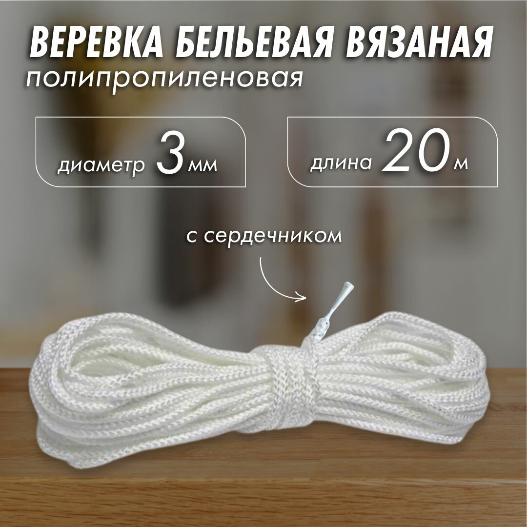 Веревка бельевая 3мм, 20м белая с сердечником, шнур хозяйственный для белья полипропиленовый вязаный бельевая веревка шнур для белья полипропиленовый шнур