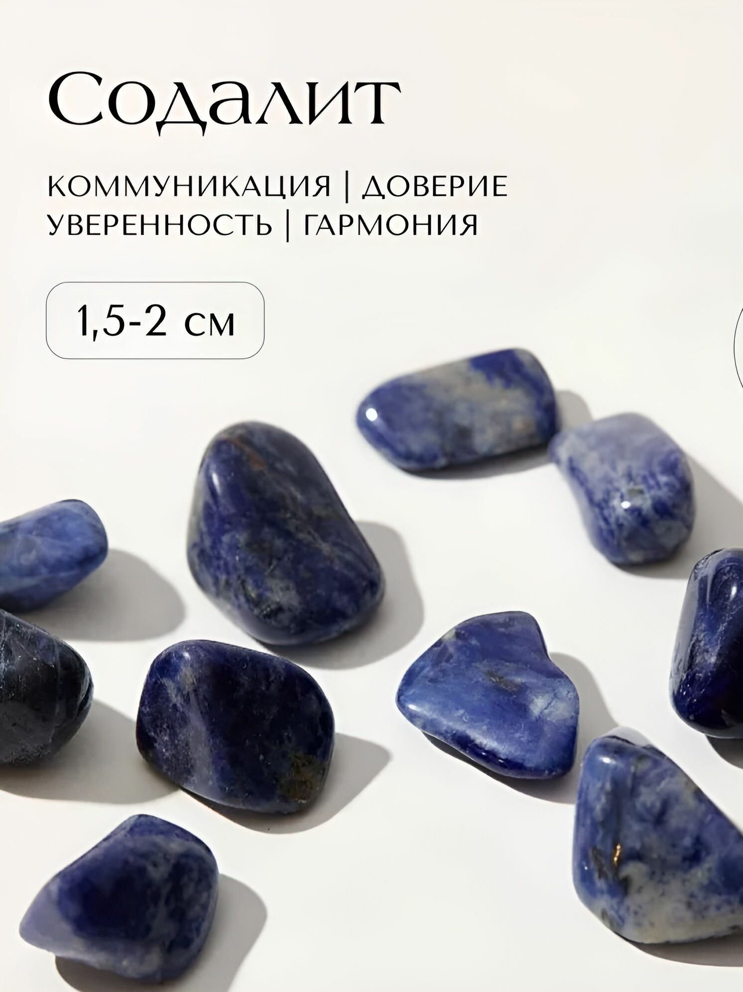 Натуральный камень Содалит галтовка (1,5-2 см), 1 шт.