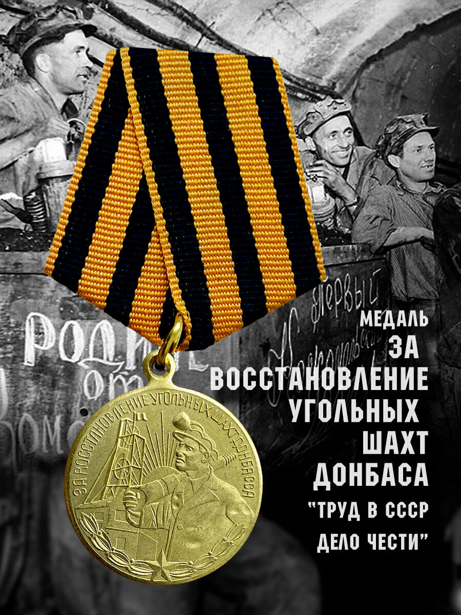 Медаль За восстановление угольных шахт Донбаса, труд в СССР дело чести