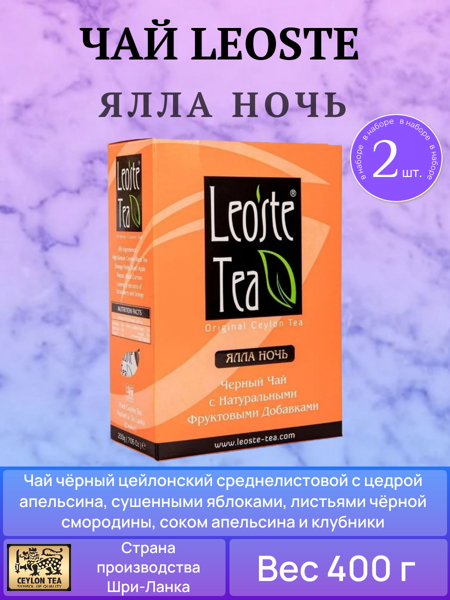 Чай Leoste фруктовый "Ялла Ночь", чёрный, листовой, Шри-Ланка, 200г (2 штуки)