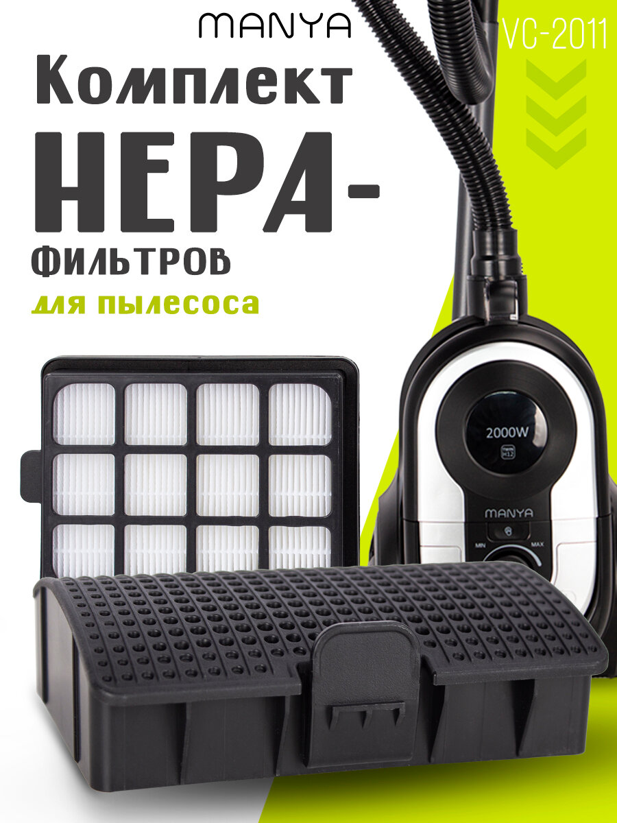 Комплект HEPA фильтров для пылесоса Manya VC-2011