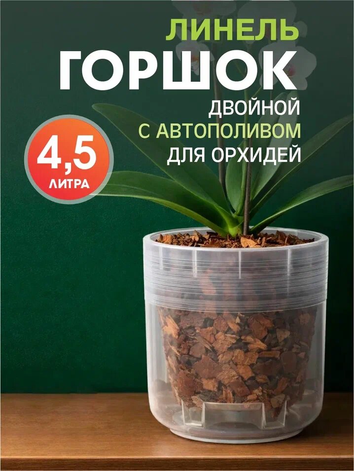 Горшок для орхидеи двойной Линель Альтернатива 4,5л прозрачный