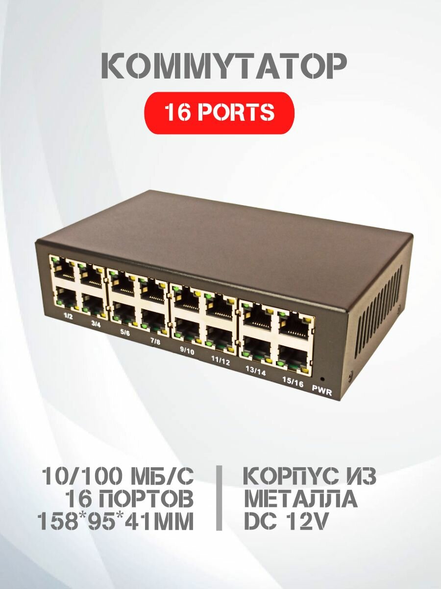 Коммутатор неуправляемый 16 портов 100 Мбит/с. DC 12V