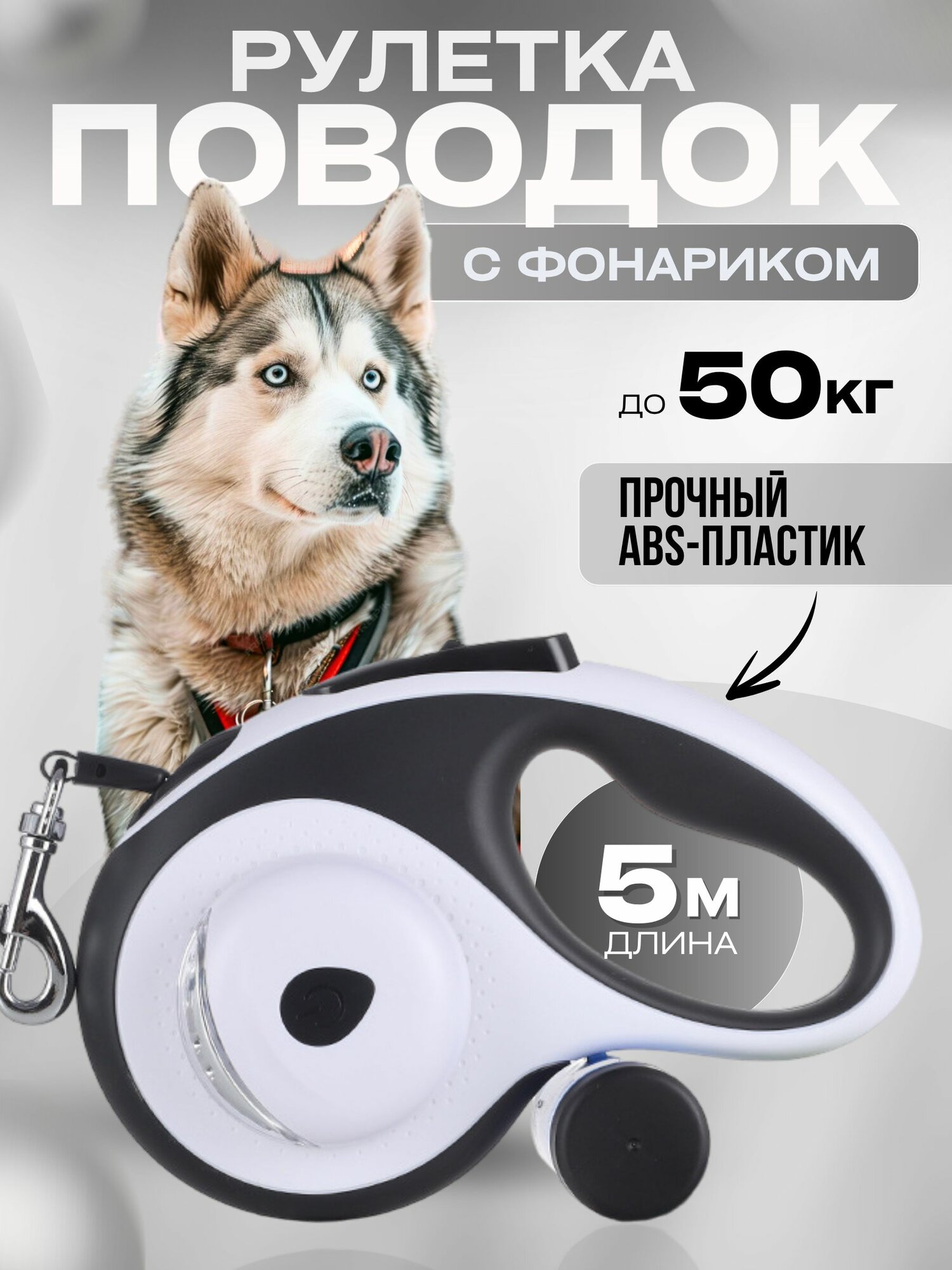 Поводок рулетка для собак крупных и средних пород с фонариком и контейнером, 5 метров до 50 кг