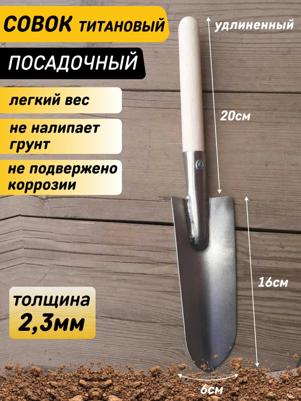 Совок удлинённый титановый посадочный