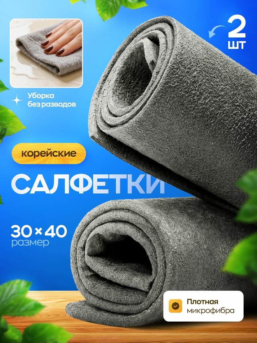 Умные корейские салфетки для уборки, тряпки для уборки, 2 шт.