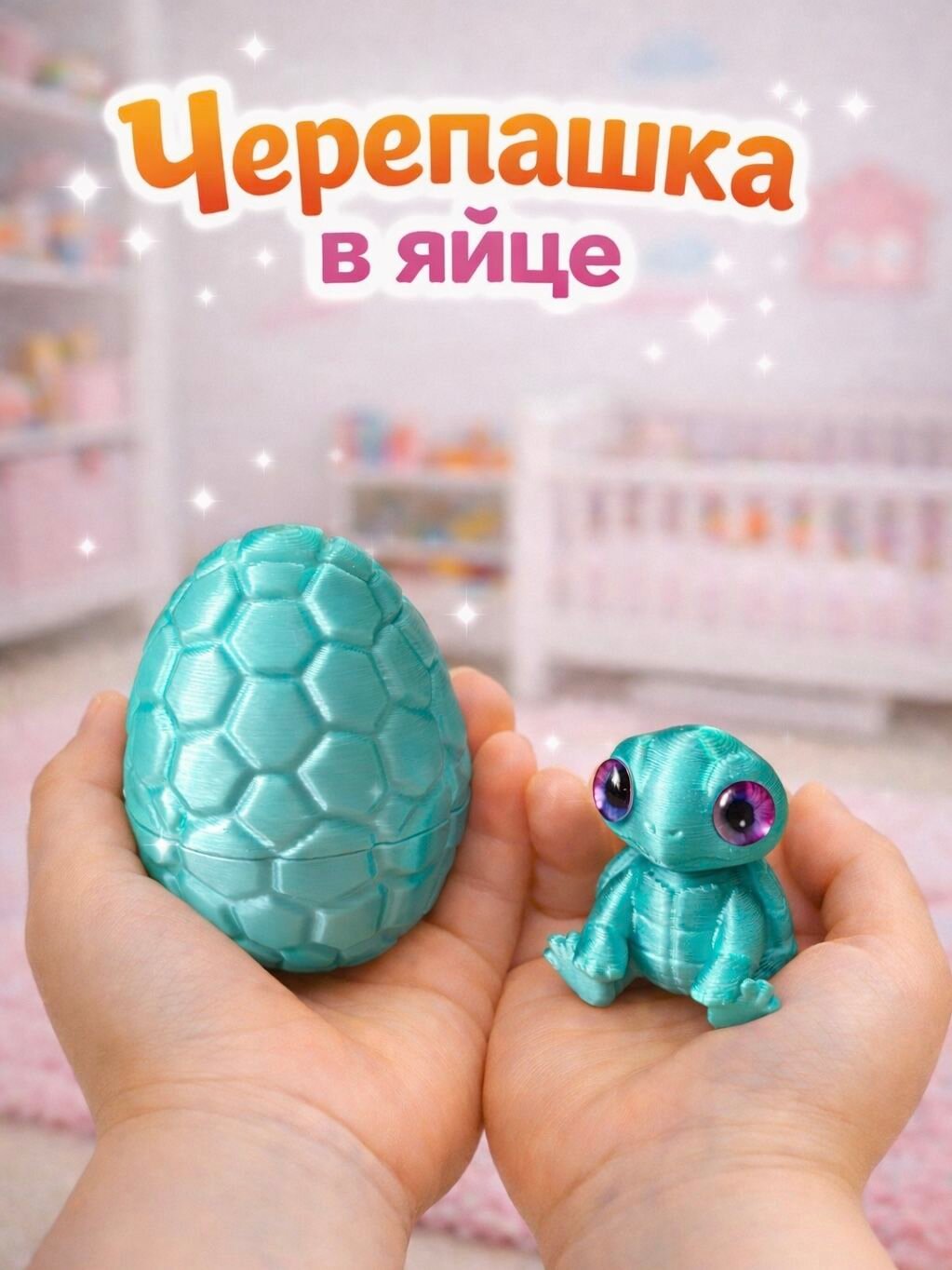 Игрушка-сюрприз Ледяная черепаха в яйце , яйцо сюрприз с фигуркой внутри для детей яйцо сюрприз игрушка в яйце фигурка в яйце детская игрушка сюрприз