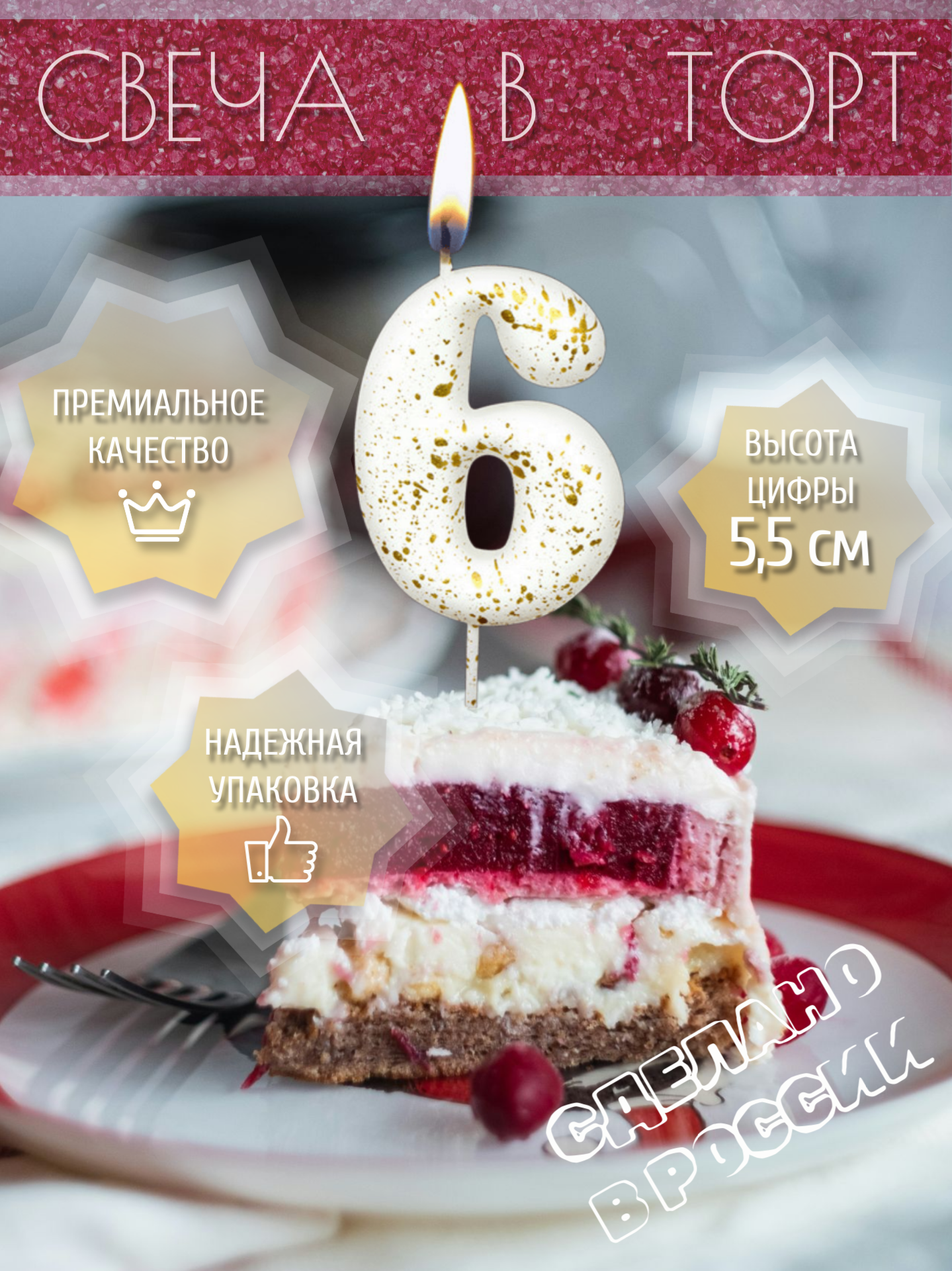 Свеча для торта, цифра 6, белая, брызги, парафиновая, высота 5,5см