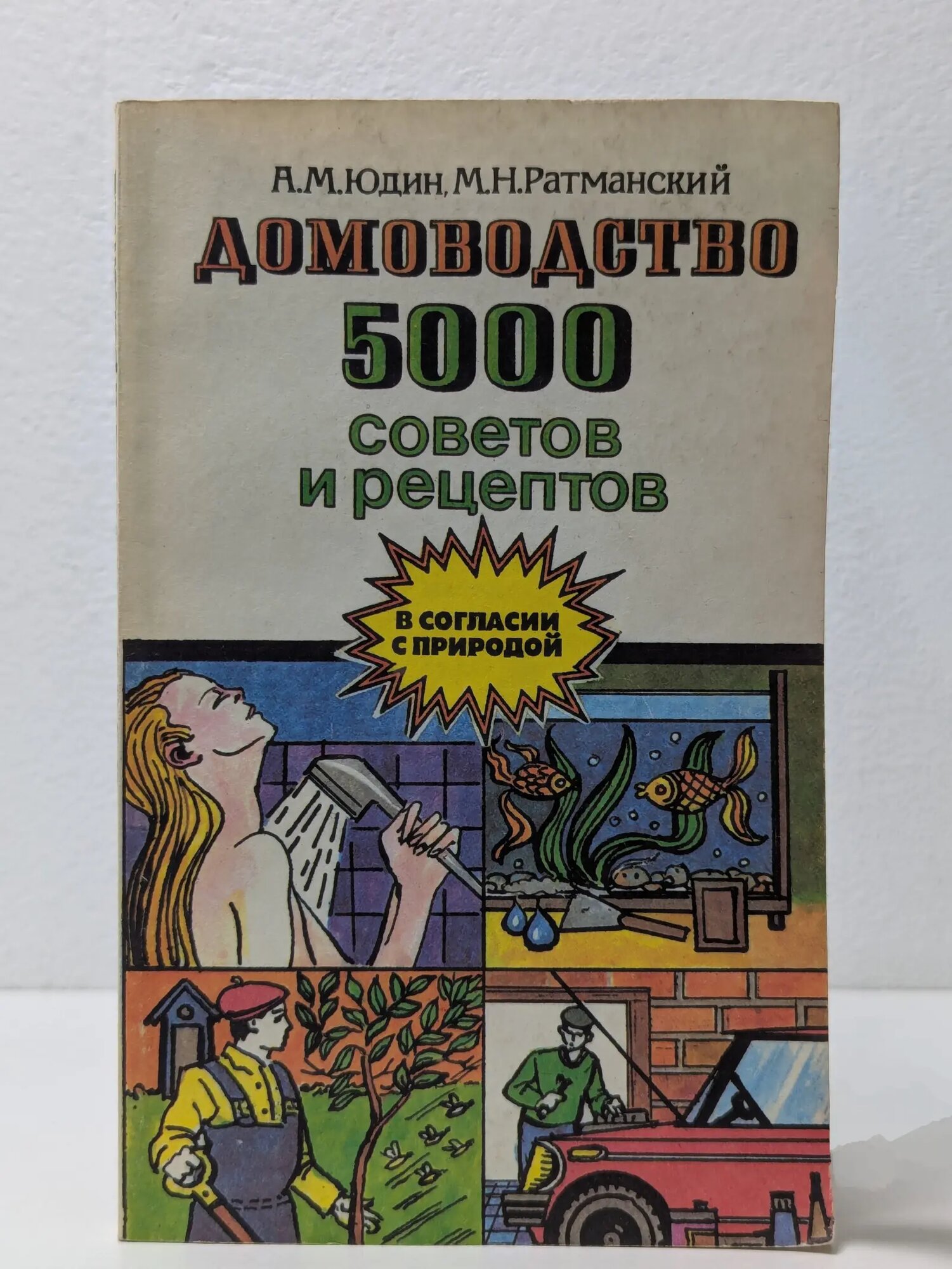 В согласии с природой. Домоводство. 5000 советов и рецептов Юдин Анатолий Михайлович, Ратманский М. Н. 1993