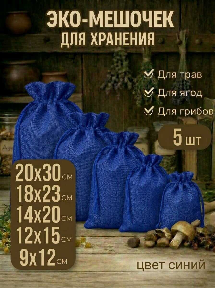 Мешочки льняные, набор из пяти размеров для хранения продуктов, трав, семян и орехов