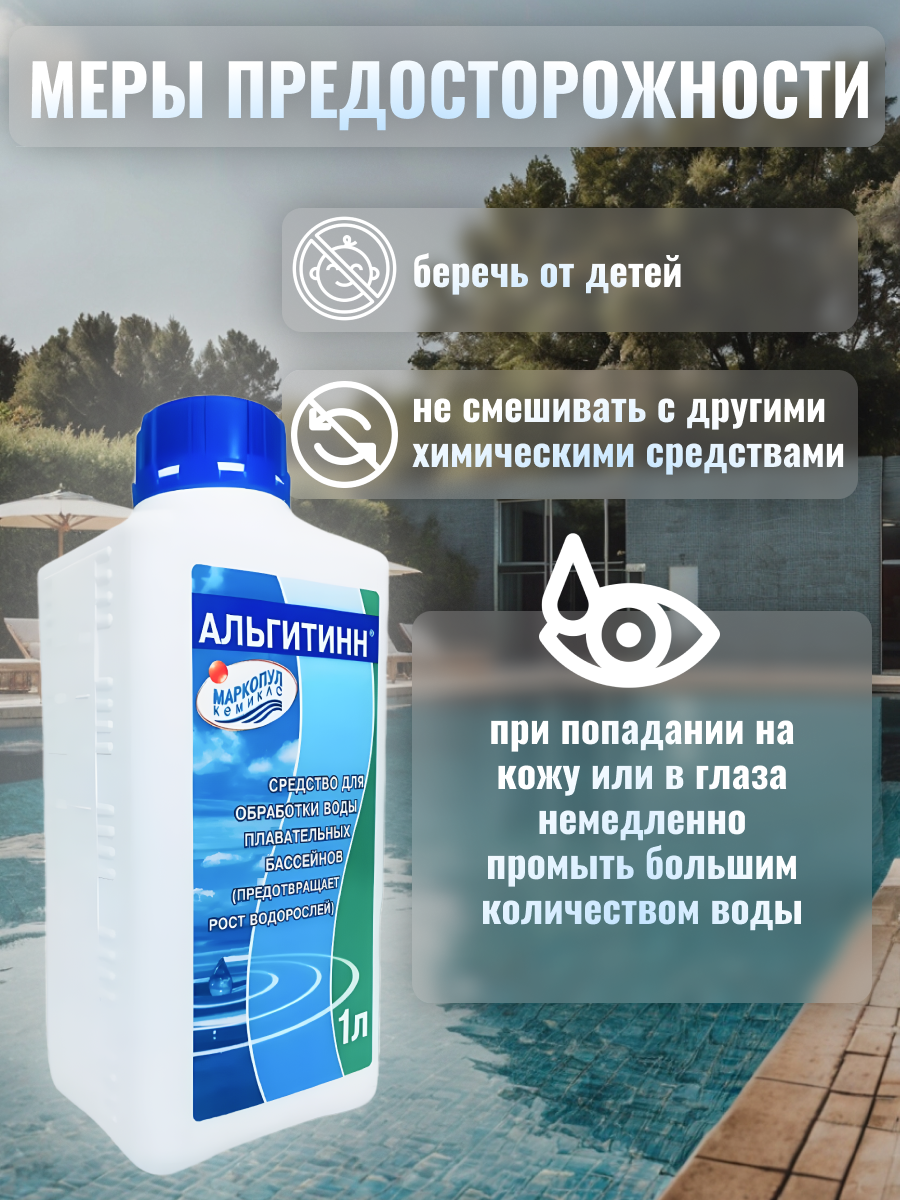 Альгитинн (альгицид) 1л предотвращает рост водорослей в воде бассейна — фото 1