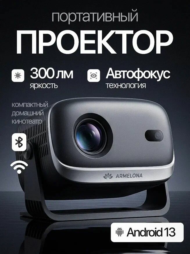 Проектор для фильмов с телефона 4К, Смарт ТВ