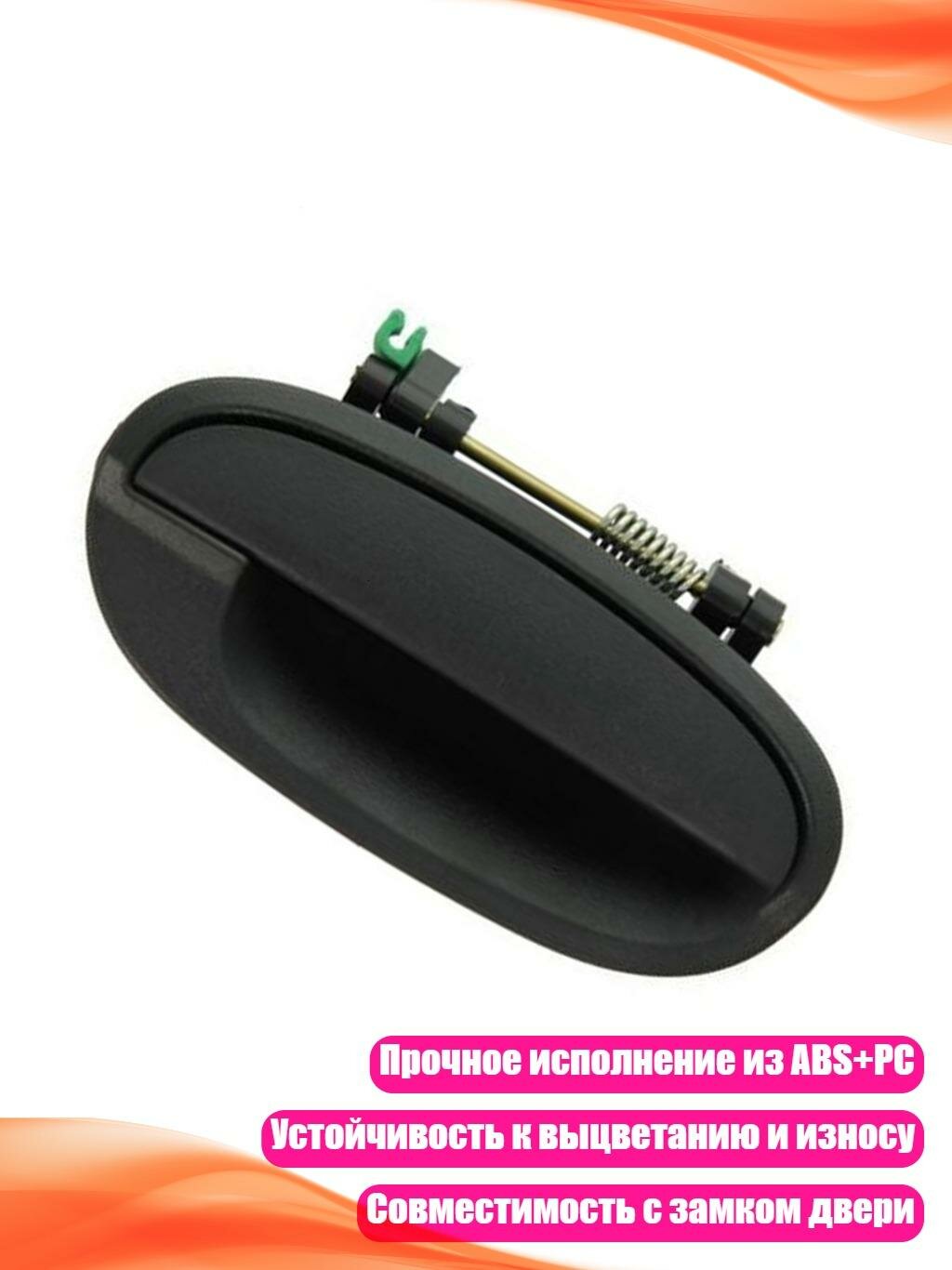Наружные ручки двери автомобиля, Задний правый