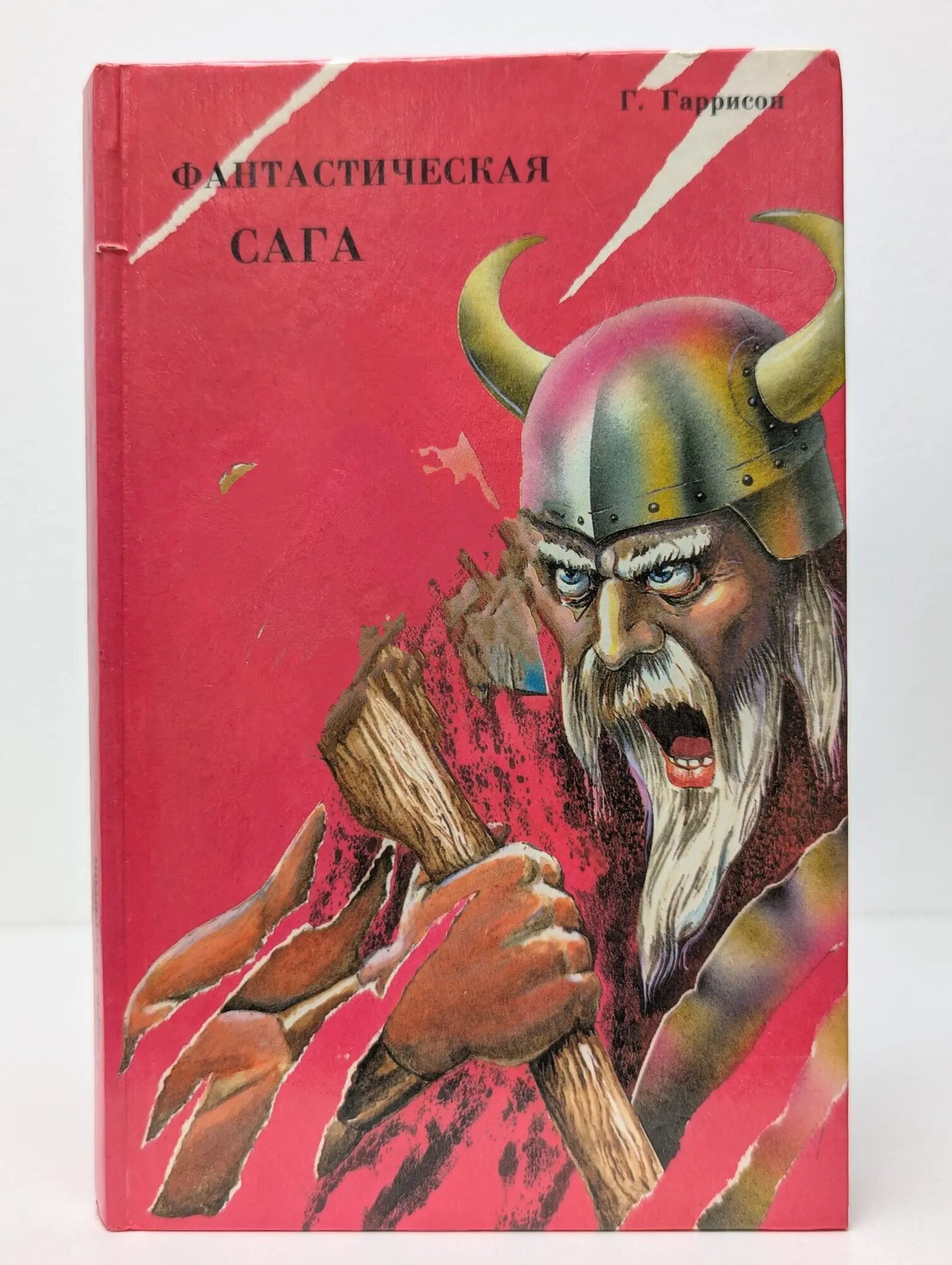 Фантастическая сага Гаррисон Гарри Максвелл 1992