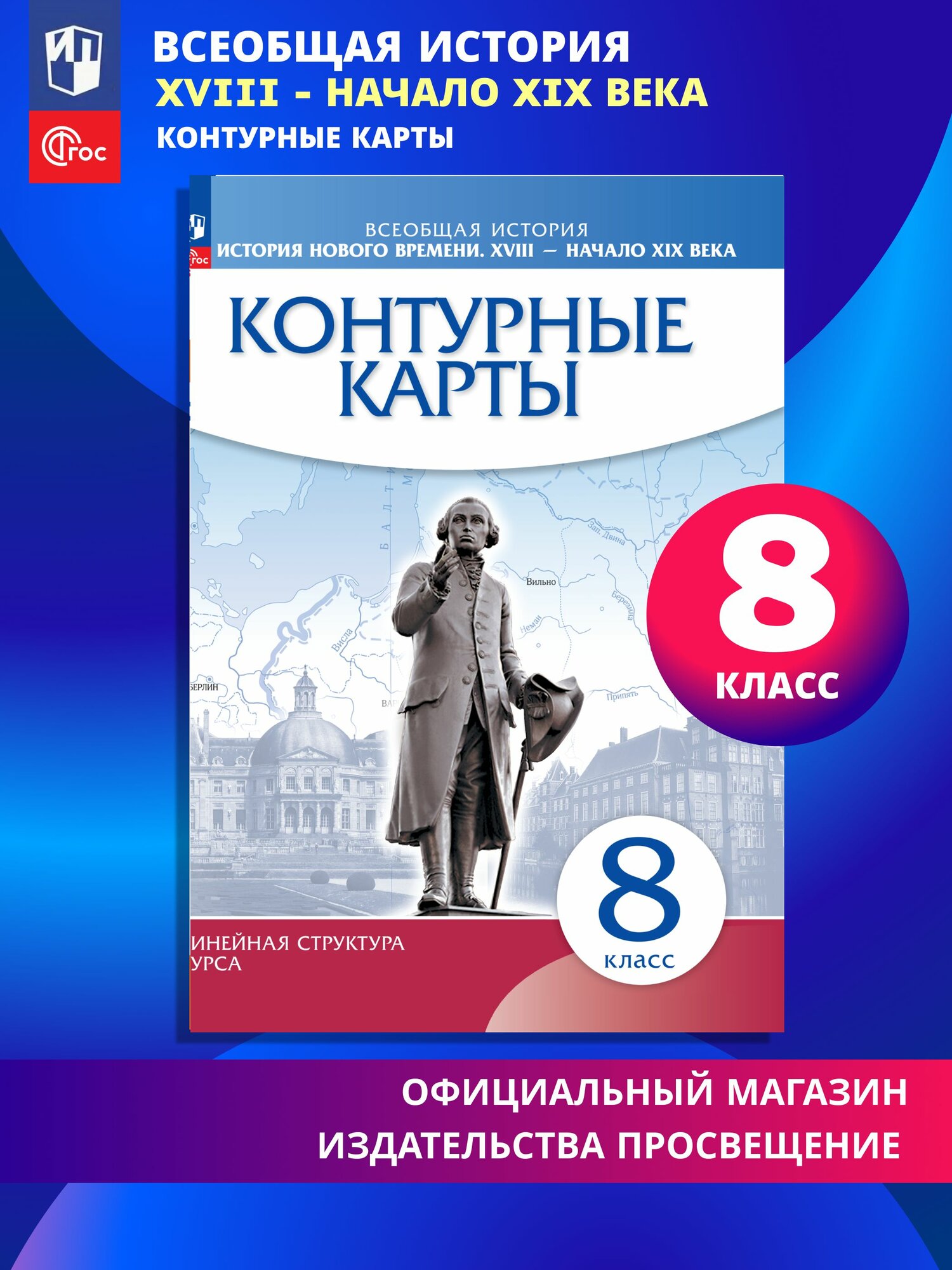 История. История Нового времени. XVIII начало XIX века. 8 класс. Контурные карты
