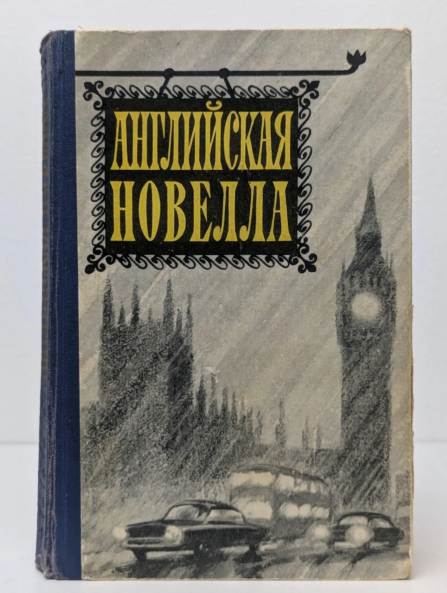 Английская новелла Сборник 1961