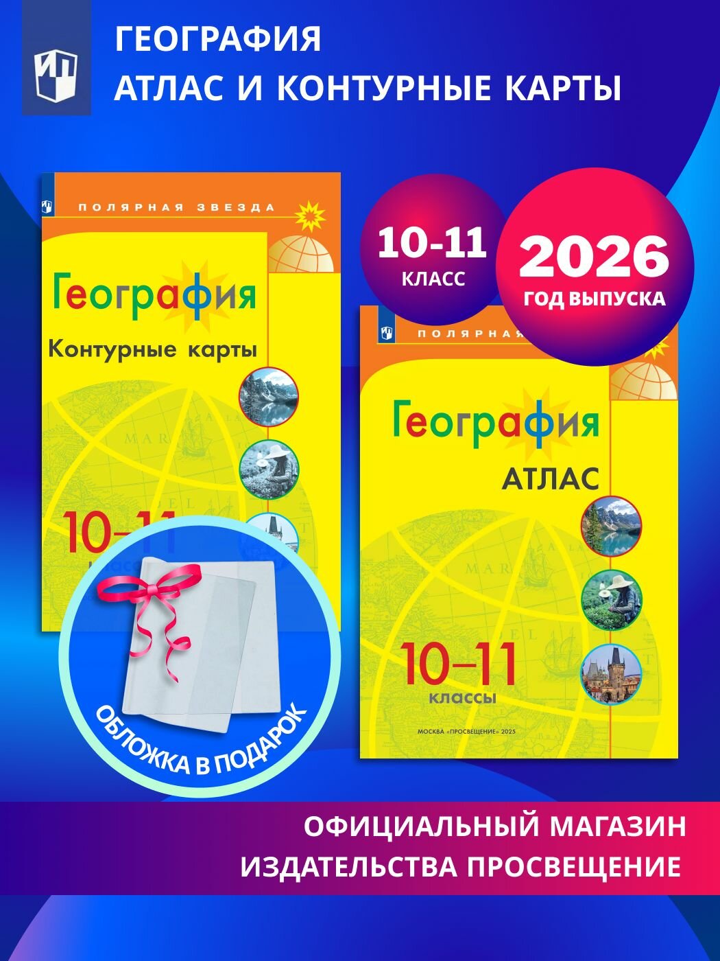 География. 10-11 классы. Комплект Атлас и контурные карты к УМК "Полярная звезда" 2026+обл