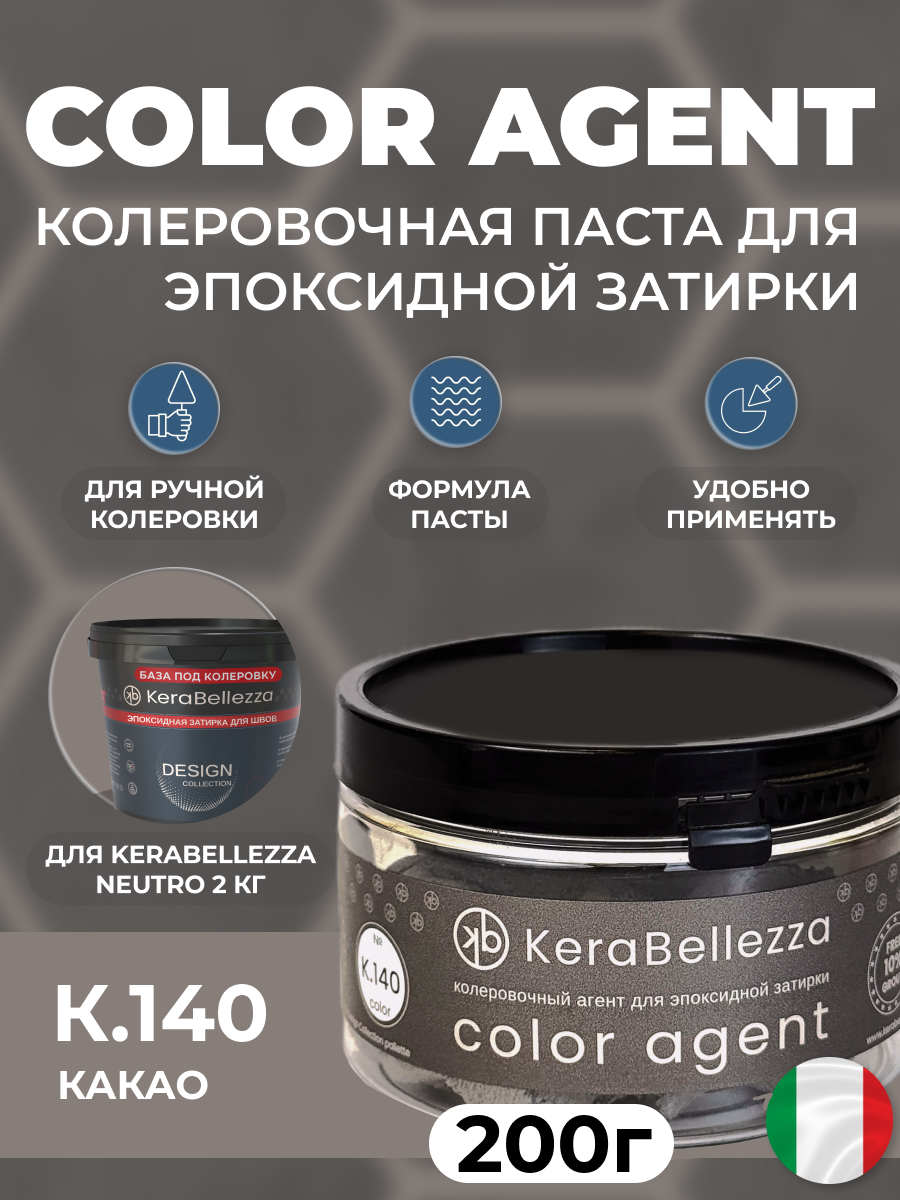 KeraBellezza Колеровочный агент для эпоксидной затирки цвет К 140 / 200 грамм