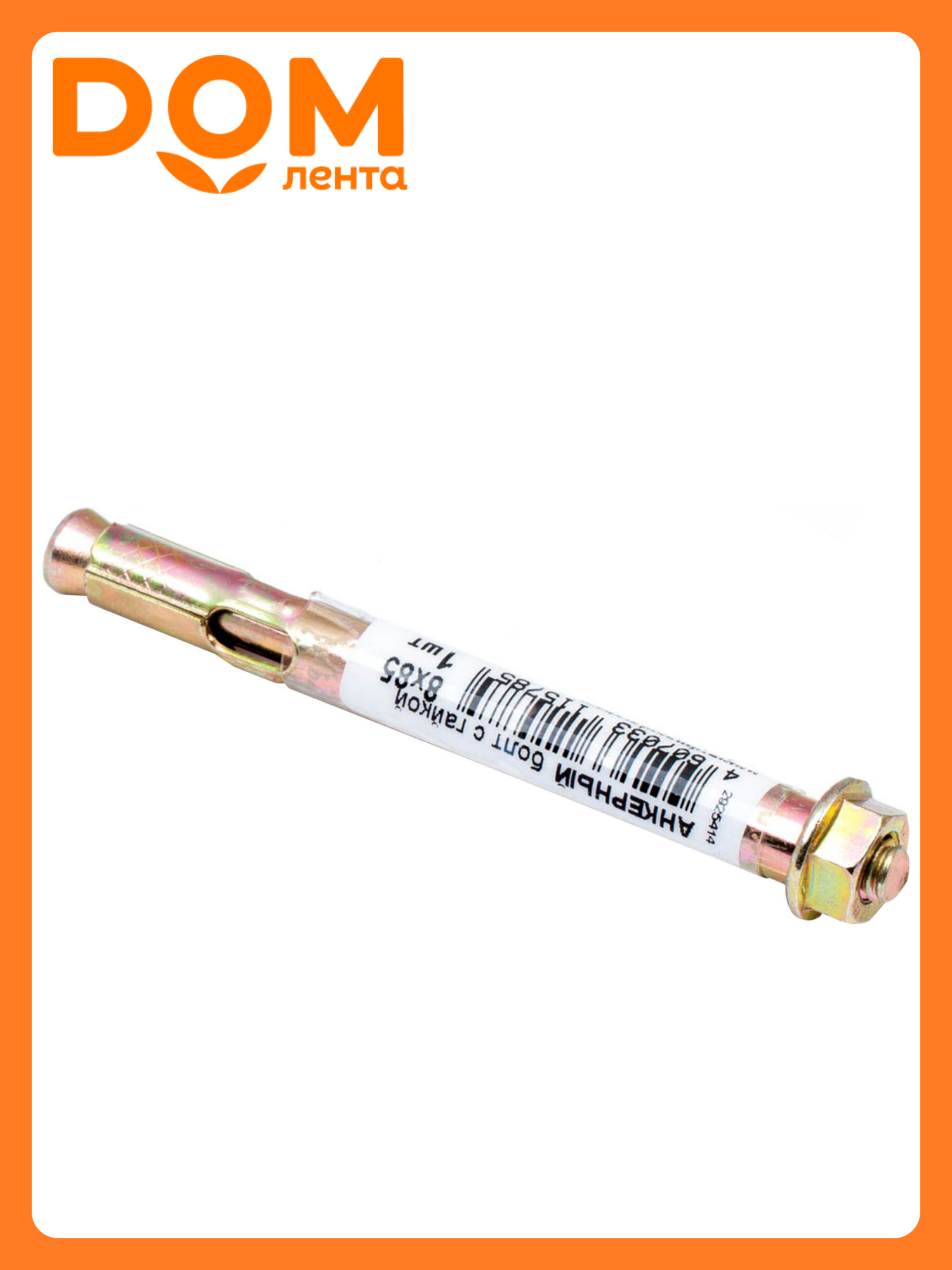 Анкер-болт Стройбат 8х85 мм 1 шт