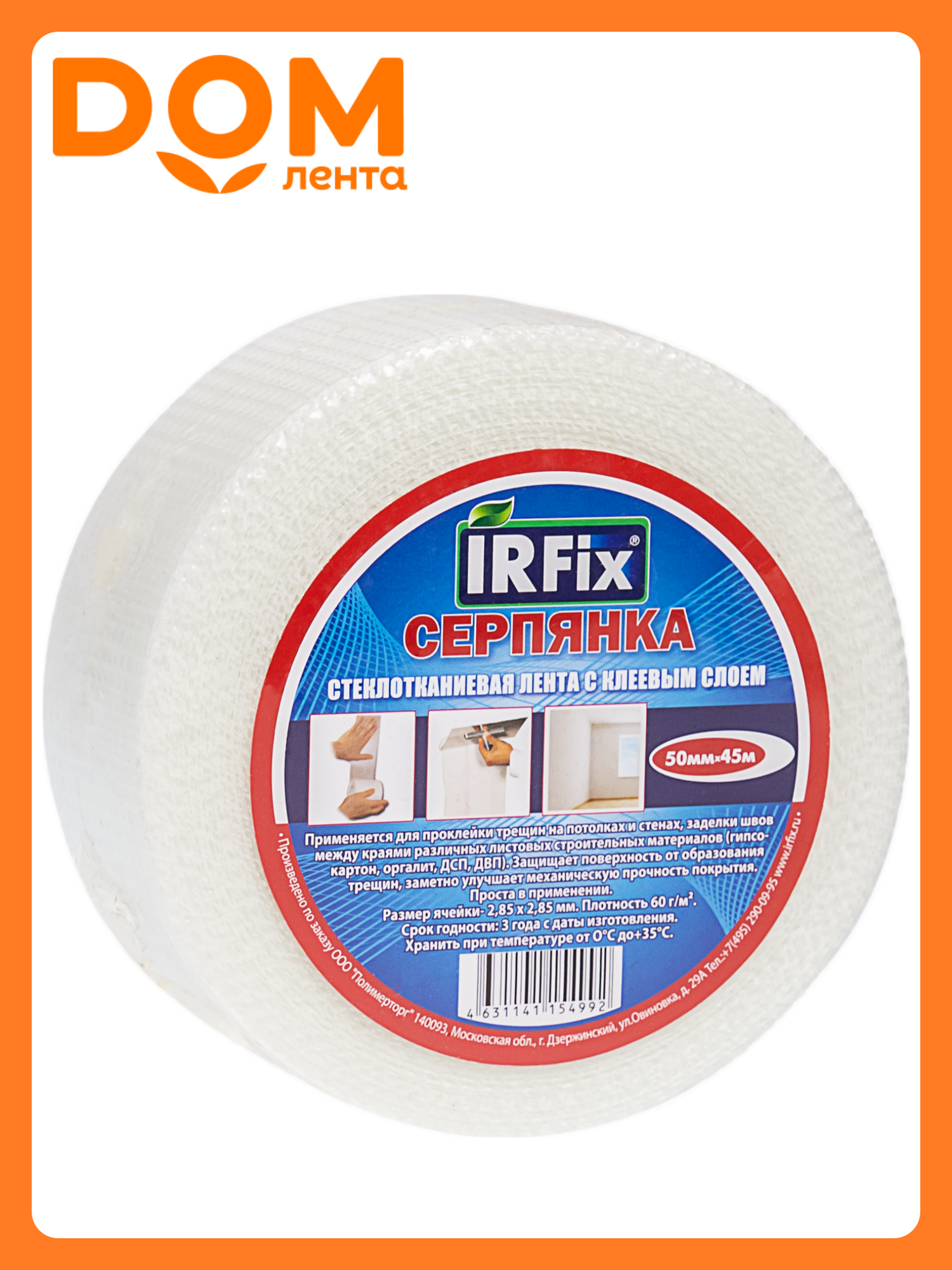 Самоклеящаяся сетка IRFIX, для внутренних работ, 50мм х 45м, белая