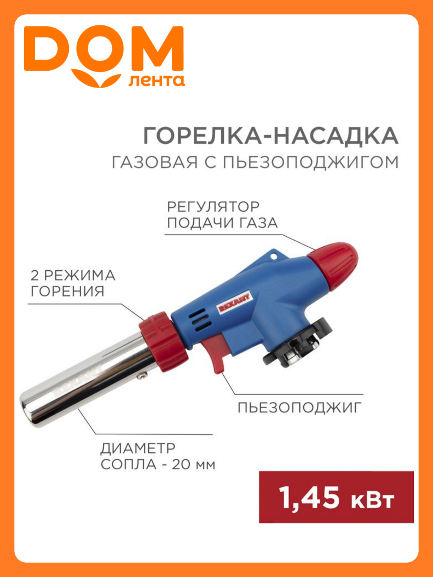 Газовая горелка REXANT GT-31, пьезоподжиг, 360°, предварительный нагрев газа