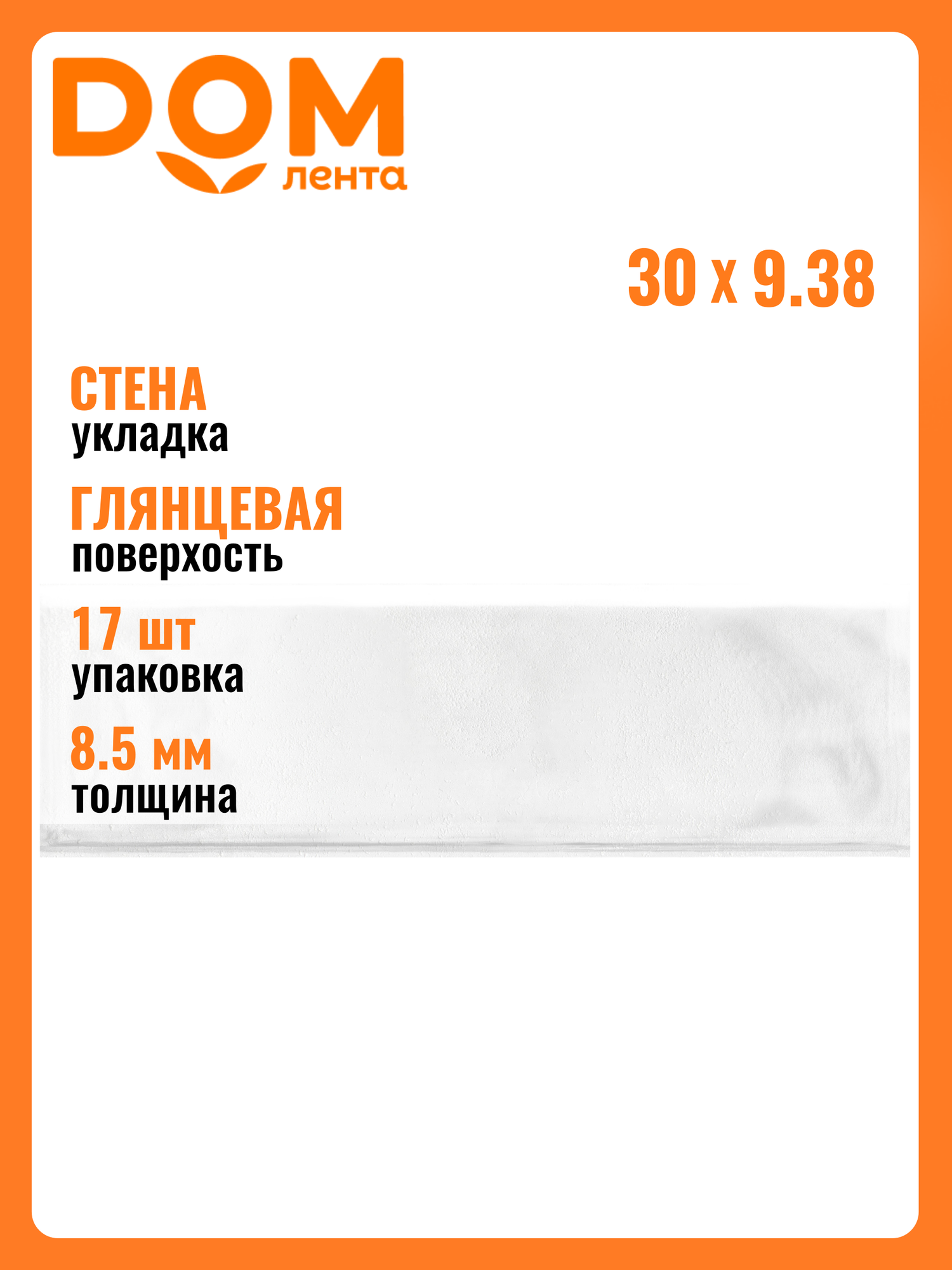 Керамическая плитка Эльба белая 30Х9,38 см