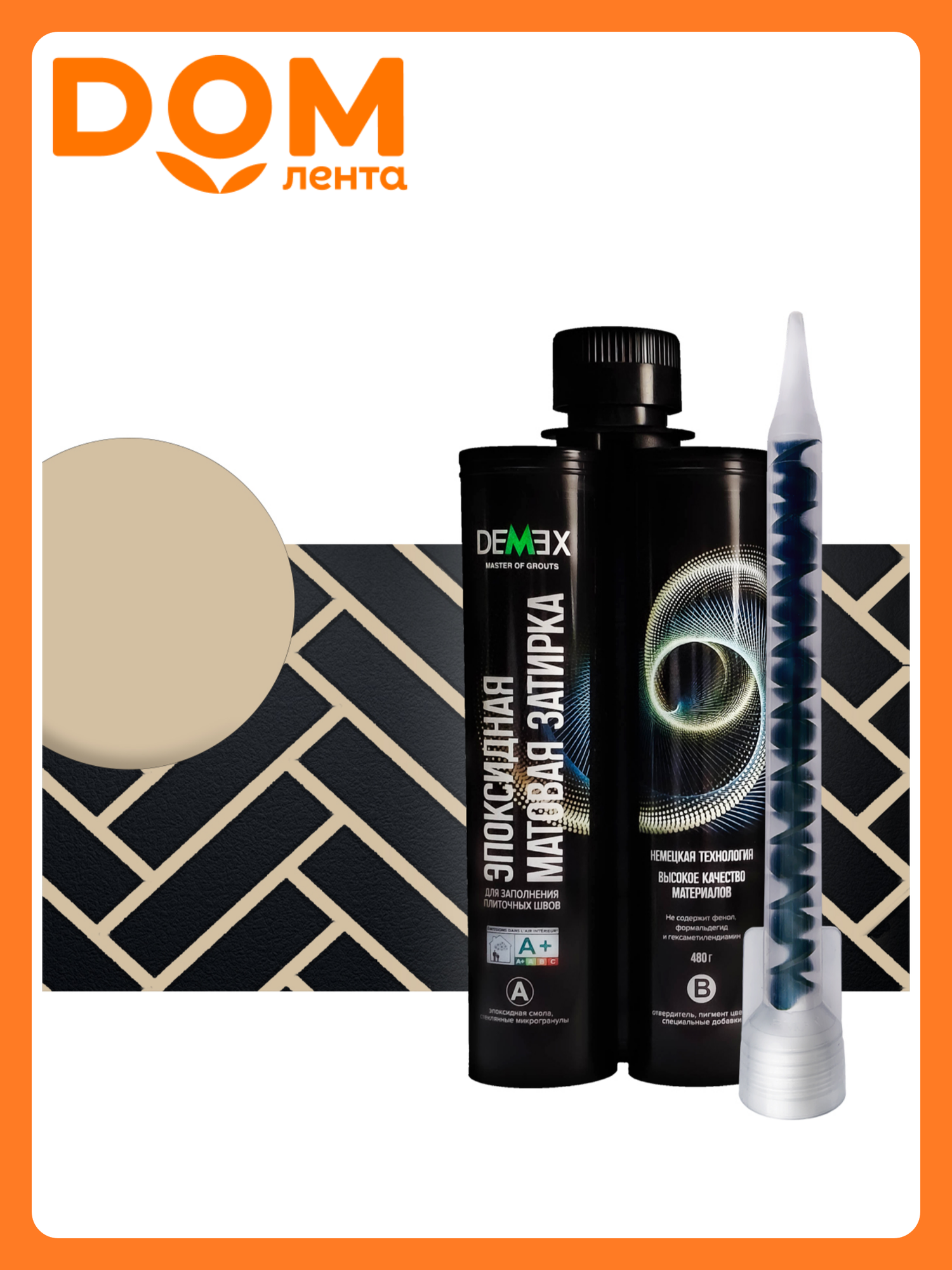 Эпоксидная двухкомпонентная затирка для плиточных швов DEMEX в тубе Карамель 400 мл