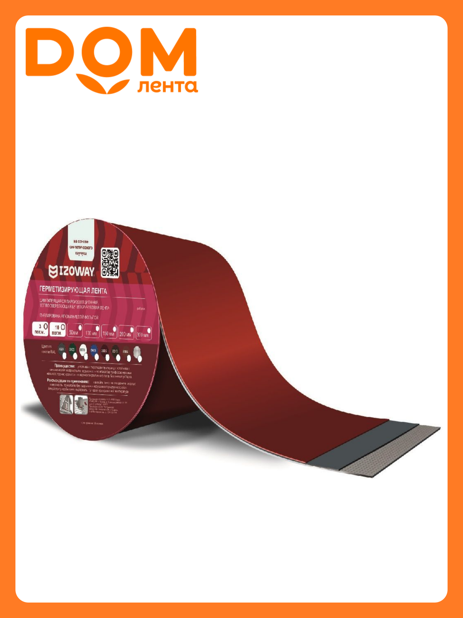 Строительная лента гидроизоляционная IZOWAY армированный красный 3 м