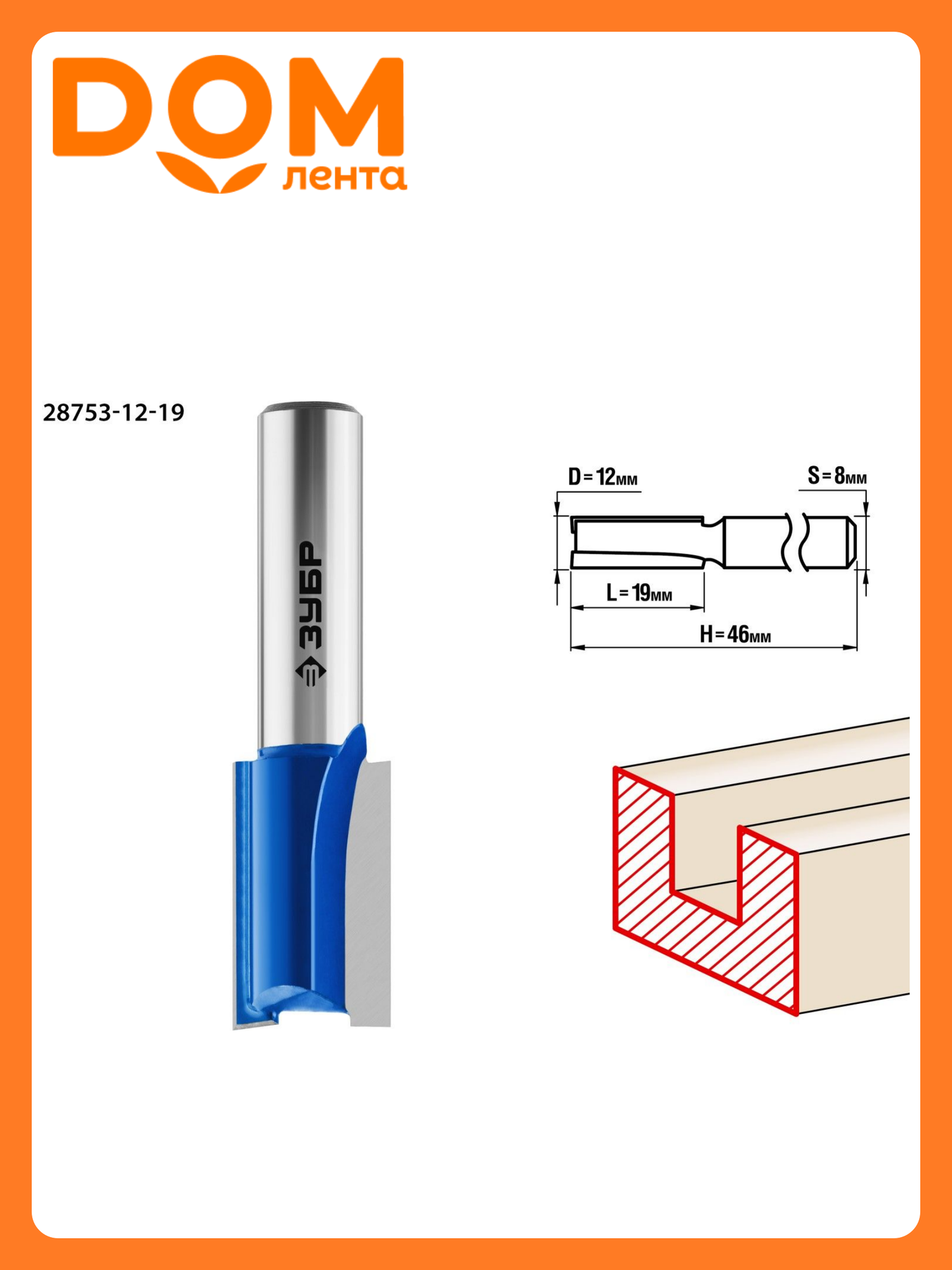 Фреза ЗУБР, для дерева, пазовая, прямая, твердосплавная, рабочая высота 19 мм