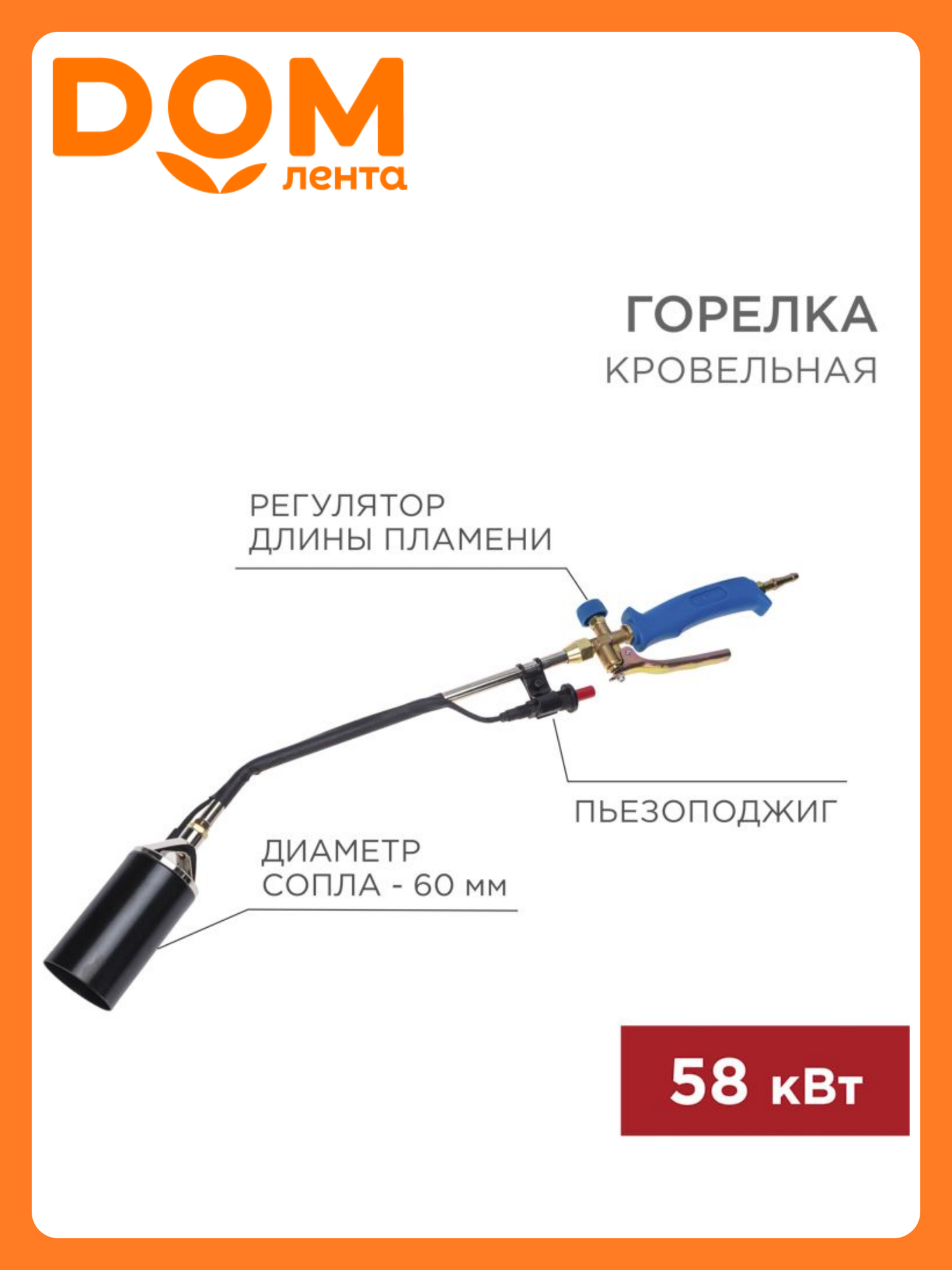 Горелка кровельная REXANT ГВ-600П, с пьезоподжигом, вентильное исполнение, инжекторная, синяя