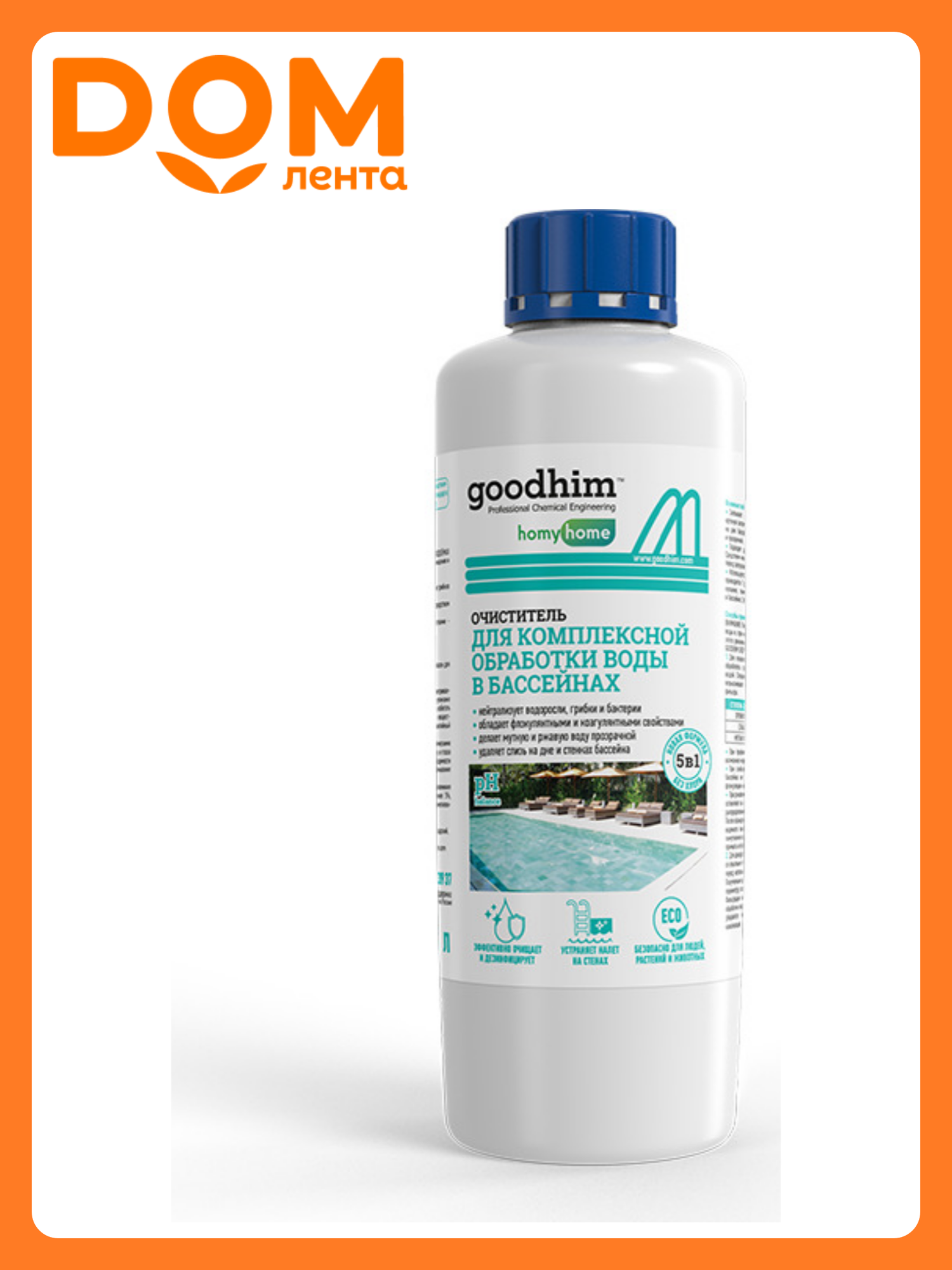 Очиститель бассейнов и искусственных водоемов GOODHIM 550 ЕСО 5в1, 1л