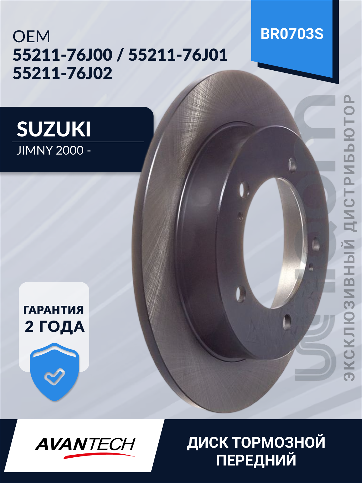 Диск тормозной передний Suzuki Jimny 2000 -; AVANTECH BR0703S