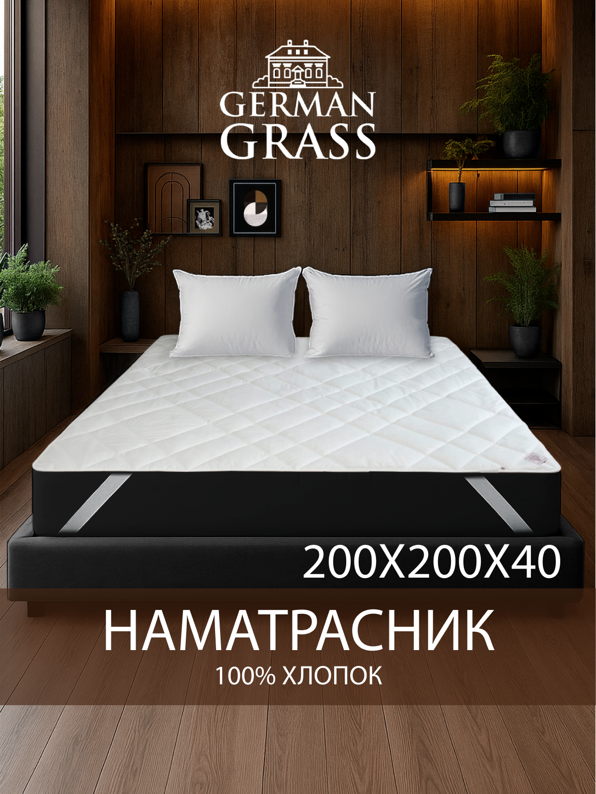 Наматрасник на резинках 200х200, хлопковый, защитный, German Grass