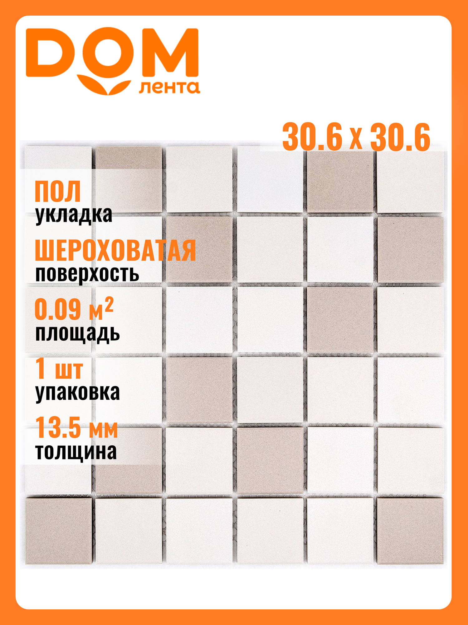 Керамическая мозаика StarMosaic LB Mix ANTISLIP светло-коричневая 30,6х30,6 см, 1шт