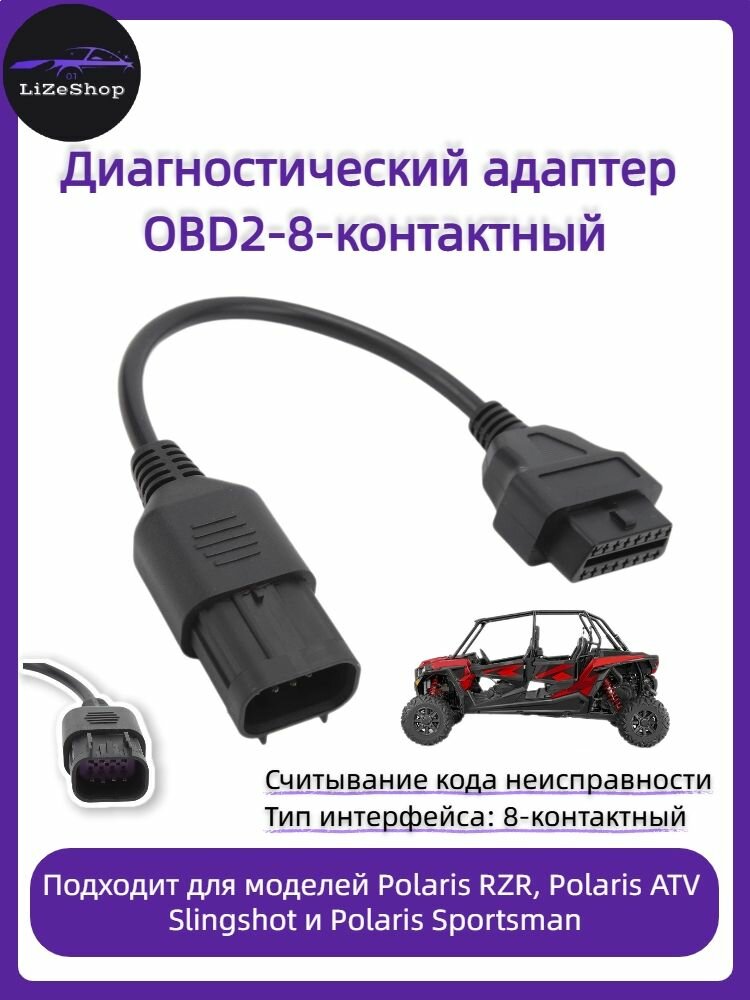 OBD2 адаптер 8 контактов для Polaris - переходник для диагностического разъёма RZR, Sportsman, Ranger, Slingshot